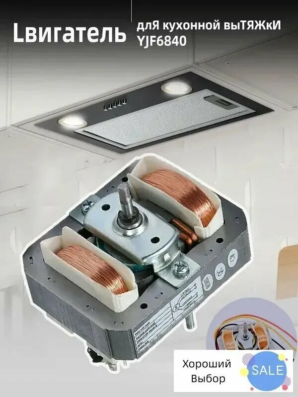 Двигатель для кухонной вытяжки YJF6840 CW 170вт, 3-х скоростной