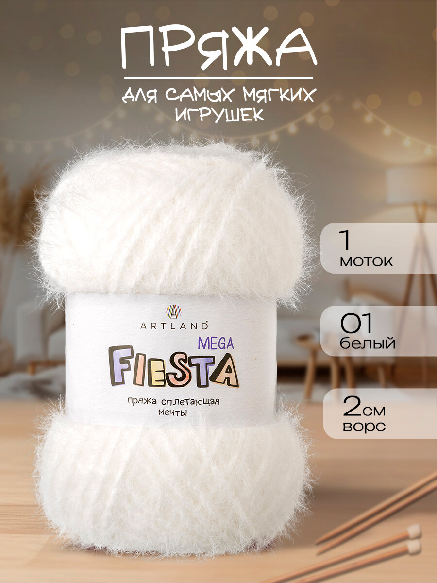 Пряжа для вязания Mega Fiesta Artland 1 моток (150м, 150 гр), цвет 01 молочный