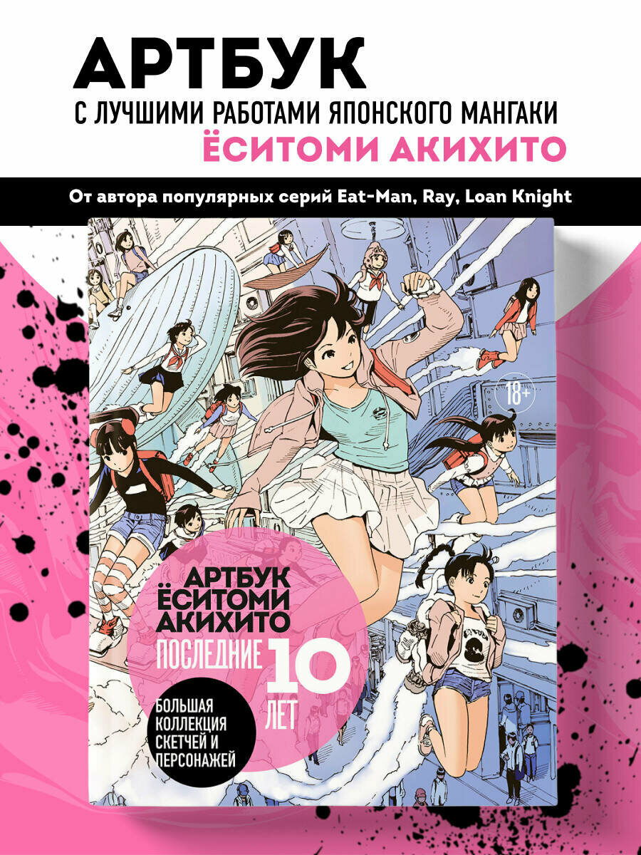 Ёситоми А. Артбук Ёситоми Акихито. Последние 10 лет. Большая коллекция скетчей и персонажей