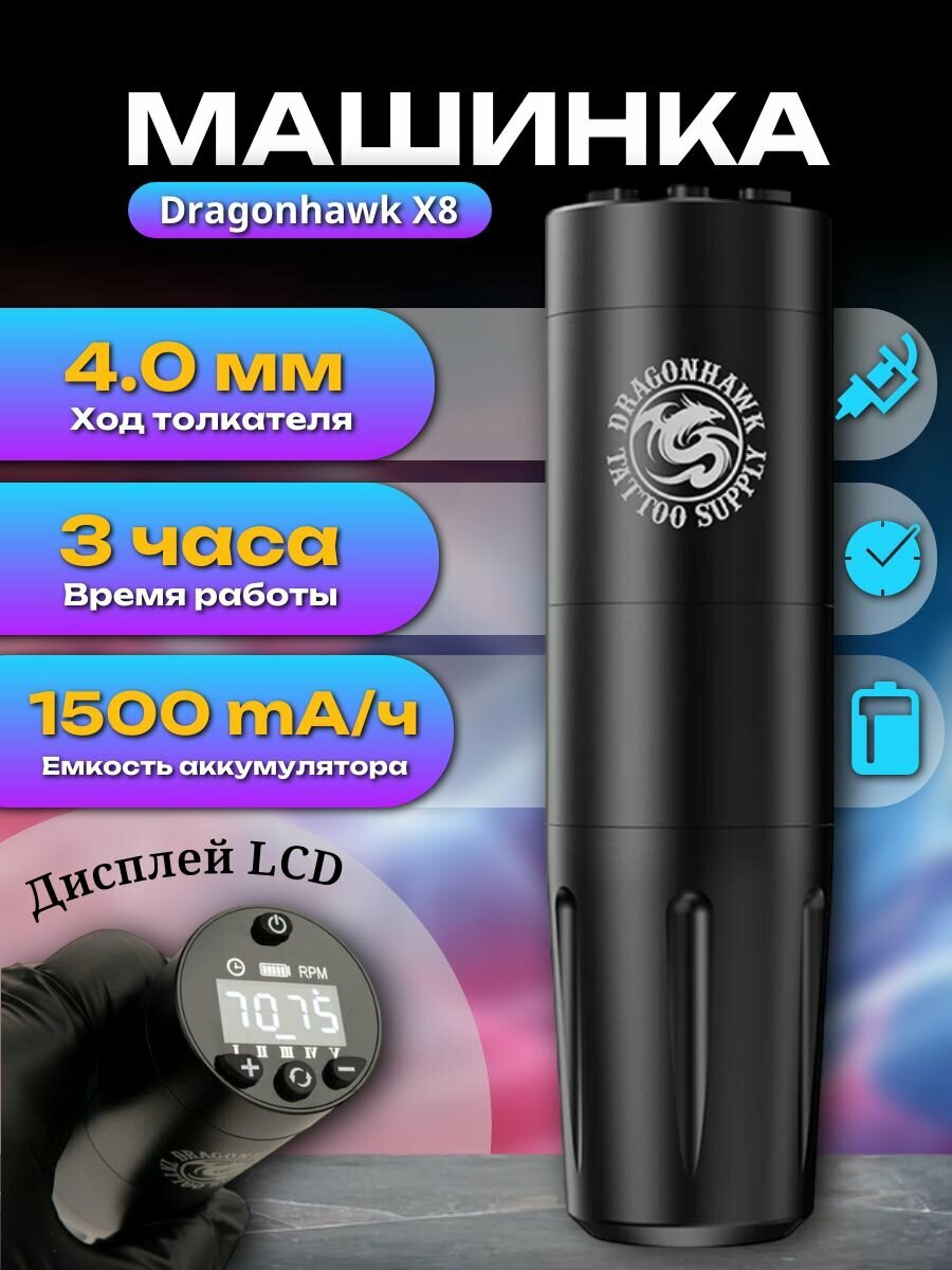 Беспроводная машинка для перманентного макияжа и тату Dragonhawk X8 Black