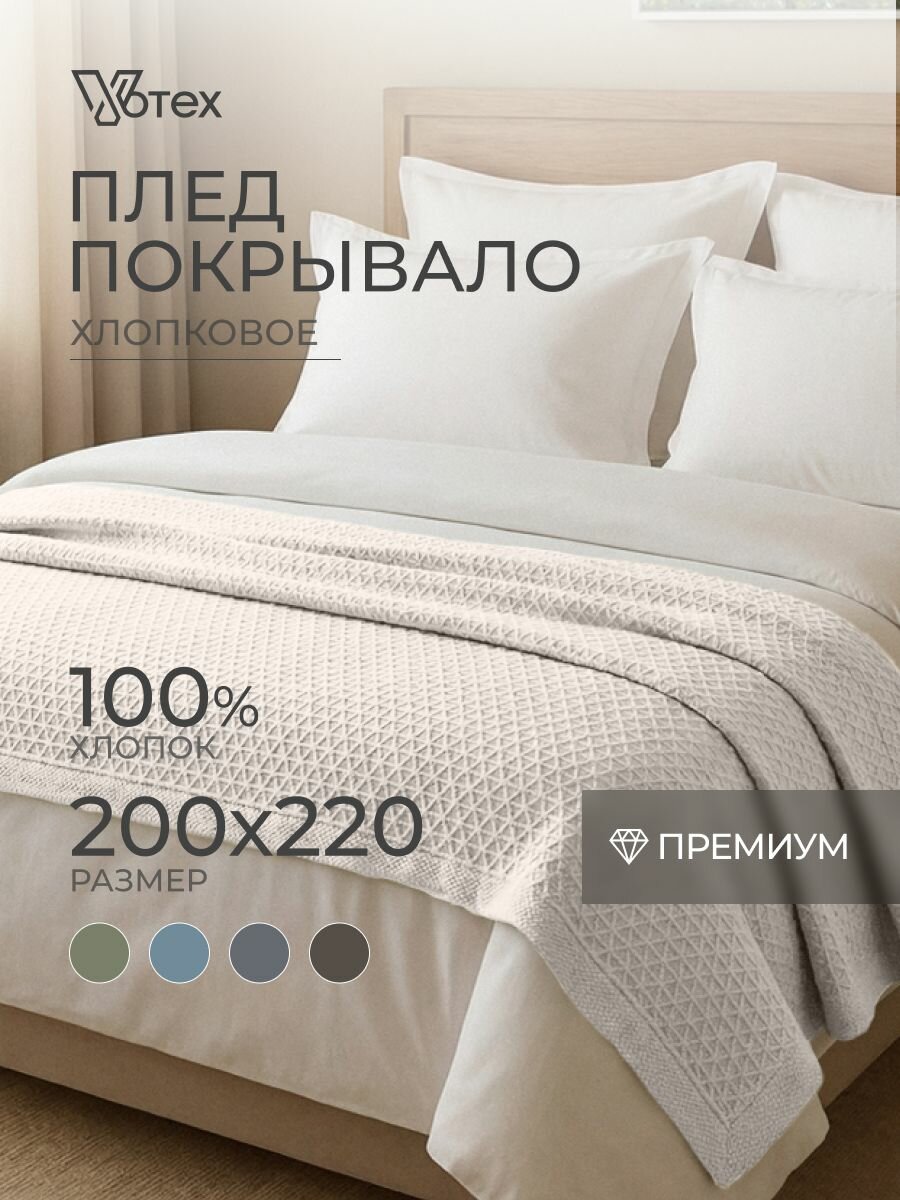 Покрывало хлопковое вафельное 200х220 см, универсальный, 100% хлопок, бежевый, Votex