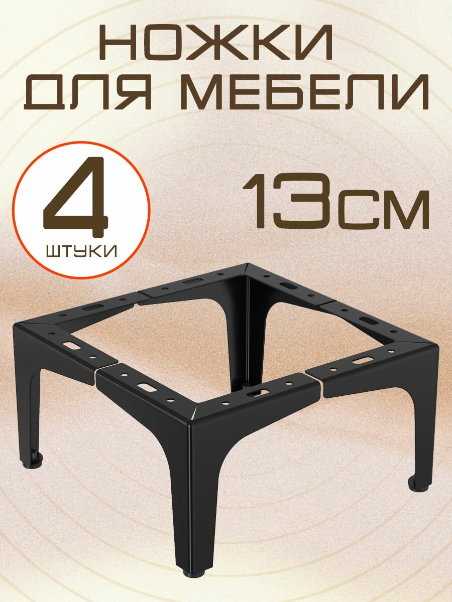 Ножки для мебели прямые, опора для кресла, дивана, тумбочки, кровати мебельдам НП110 13 см 4 шт. (Черный)