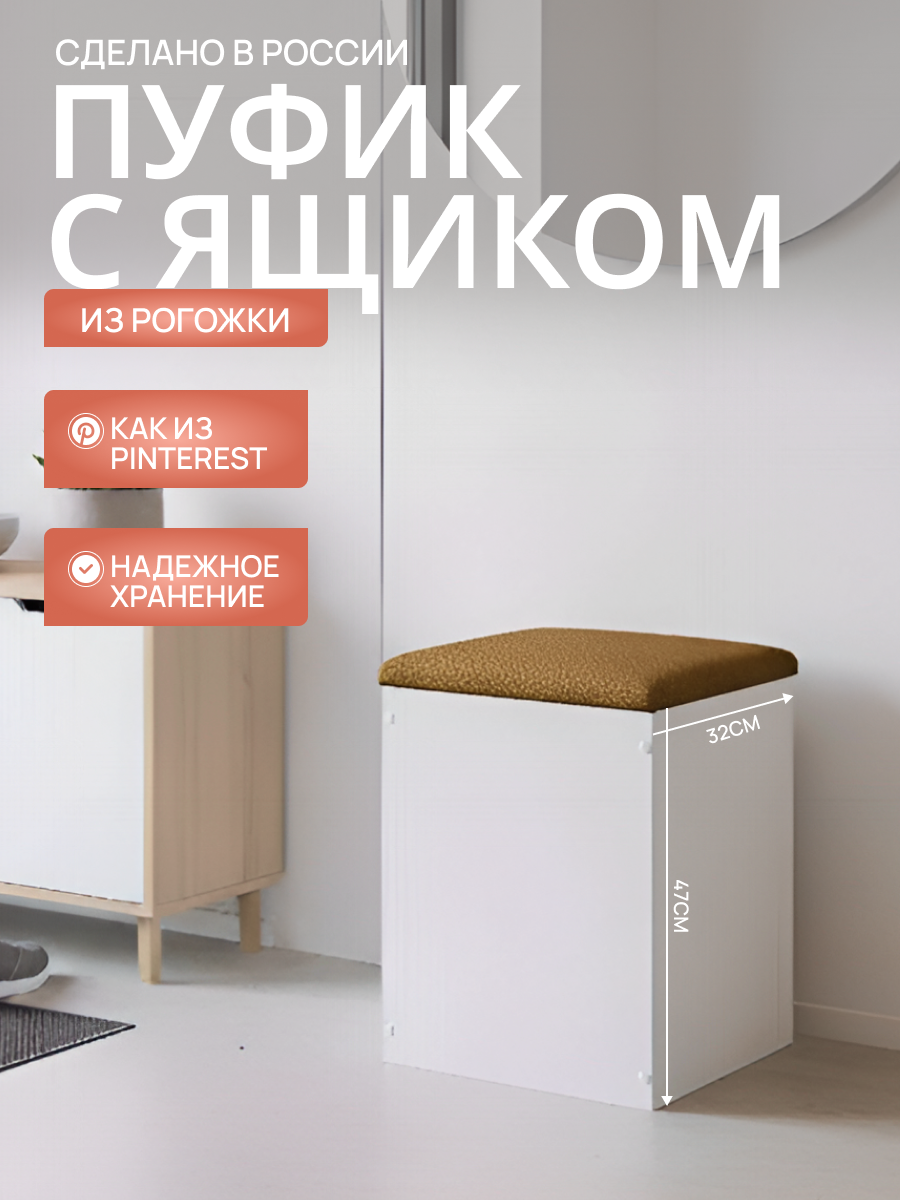 Пуфик с ящиком, мягкий, банкетка, для прихожей, гостиной, спальни, сиденье, ЛДСП, лесной орех 47 см x 32 см x 32 см