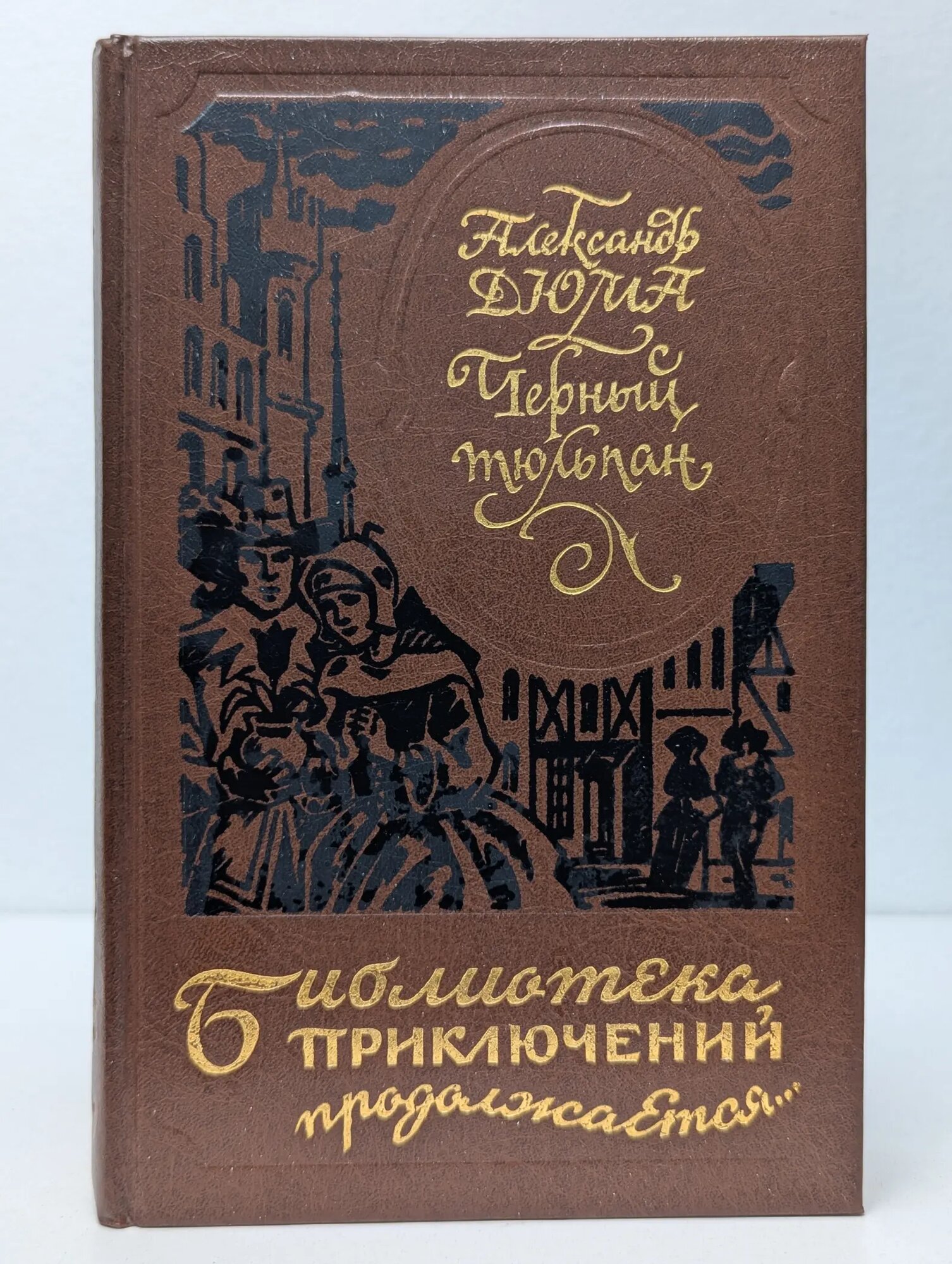 Библиотека приключений продолжается. Черный тюльпан. Шевалье де Арманталь Дюма Александр 1994
