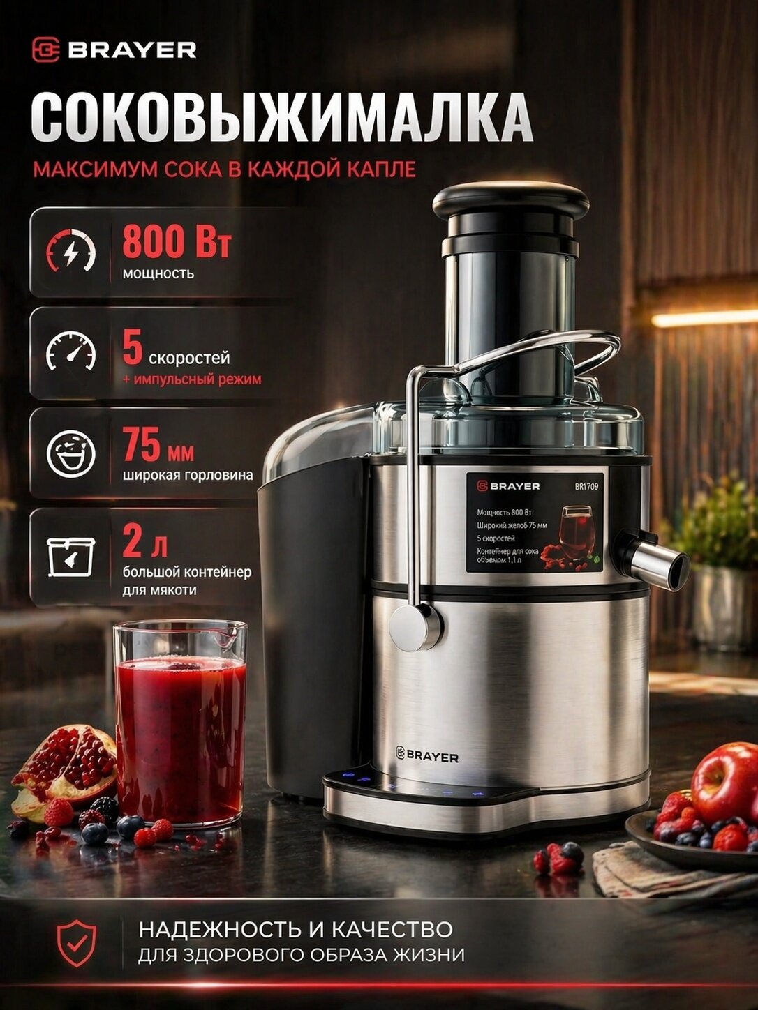 Соковыжималка центробежная BRAYER BR1709, нержавеющая сталь, LED-дисплей, сенсорная панель, 800Вт