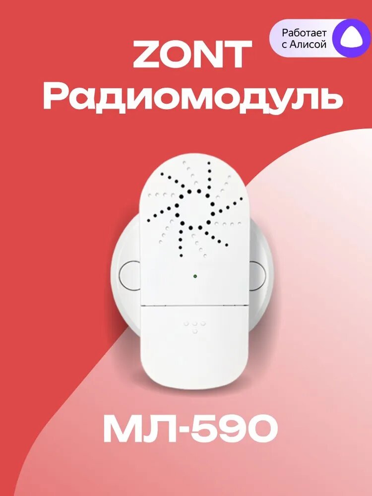 Радиомодуль ZONT МЛ-590 Модуль расширения для связи приборов c радиоустройствами по 868 МГц / ML00004741