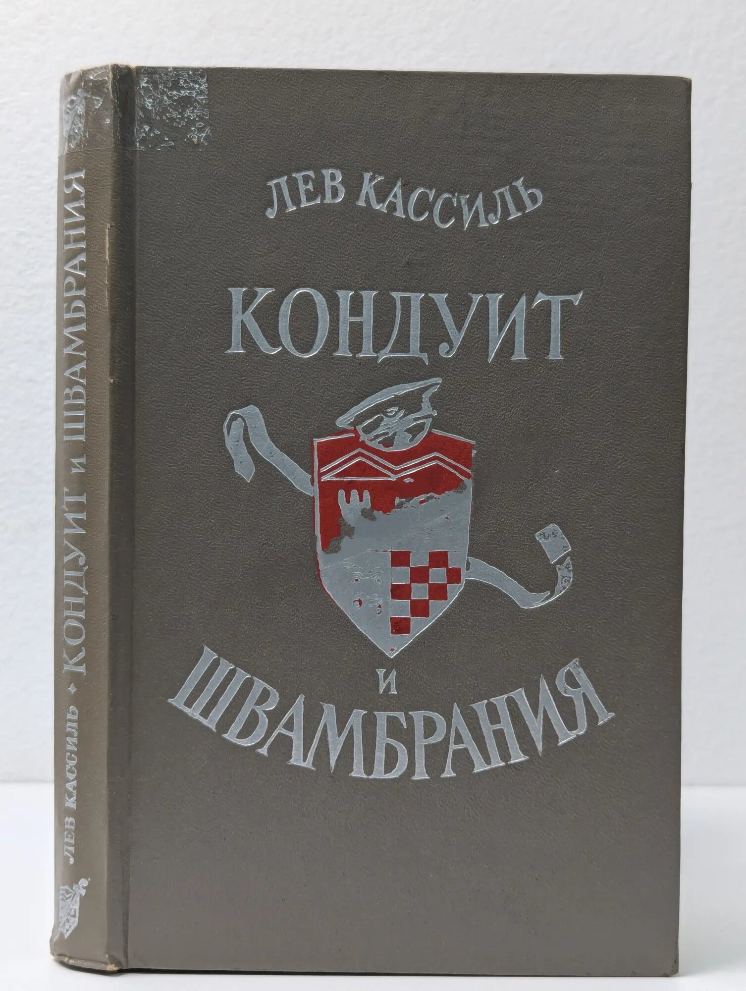 Кондуит и Швамбрания Кассиль Лев Абрамович 1975