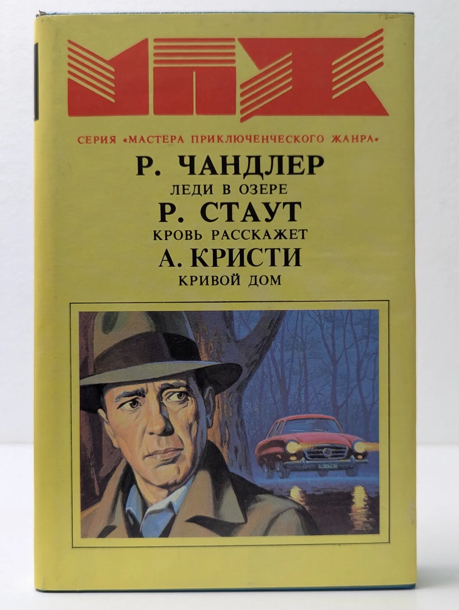 Мастера приключенческого жанра. Леди в озере. Кровь расскажет. Кривой дом Кристи Агата, Чандлер Рэймонд, Стаут Рекс Тодхантер 1993