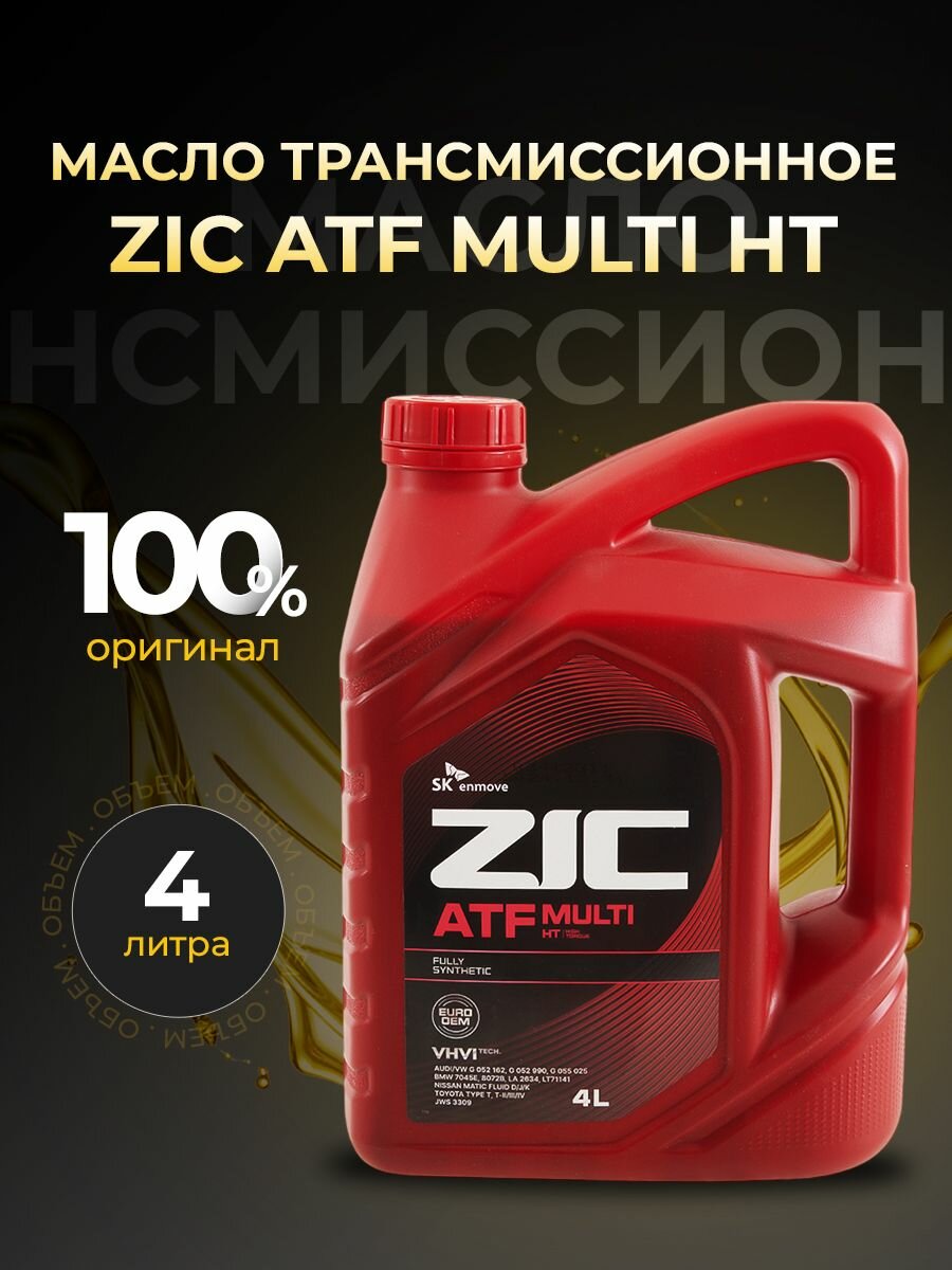 Масло трансмиссионное ZIC ATF MULTI HT синтетическое 4 л 162664