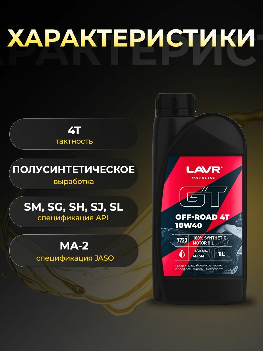 Масло для мототехники LAVR MOTO GT OFF ROAD 4T 10W40 синтетика 1 л Ln7723