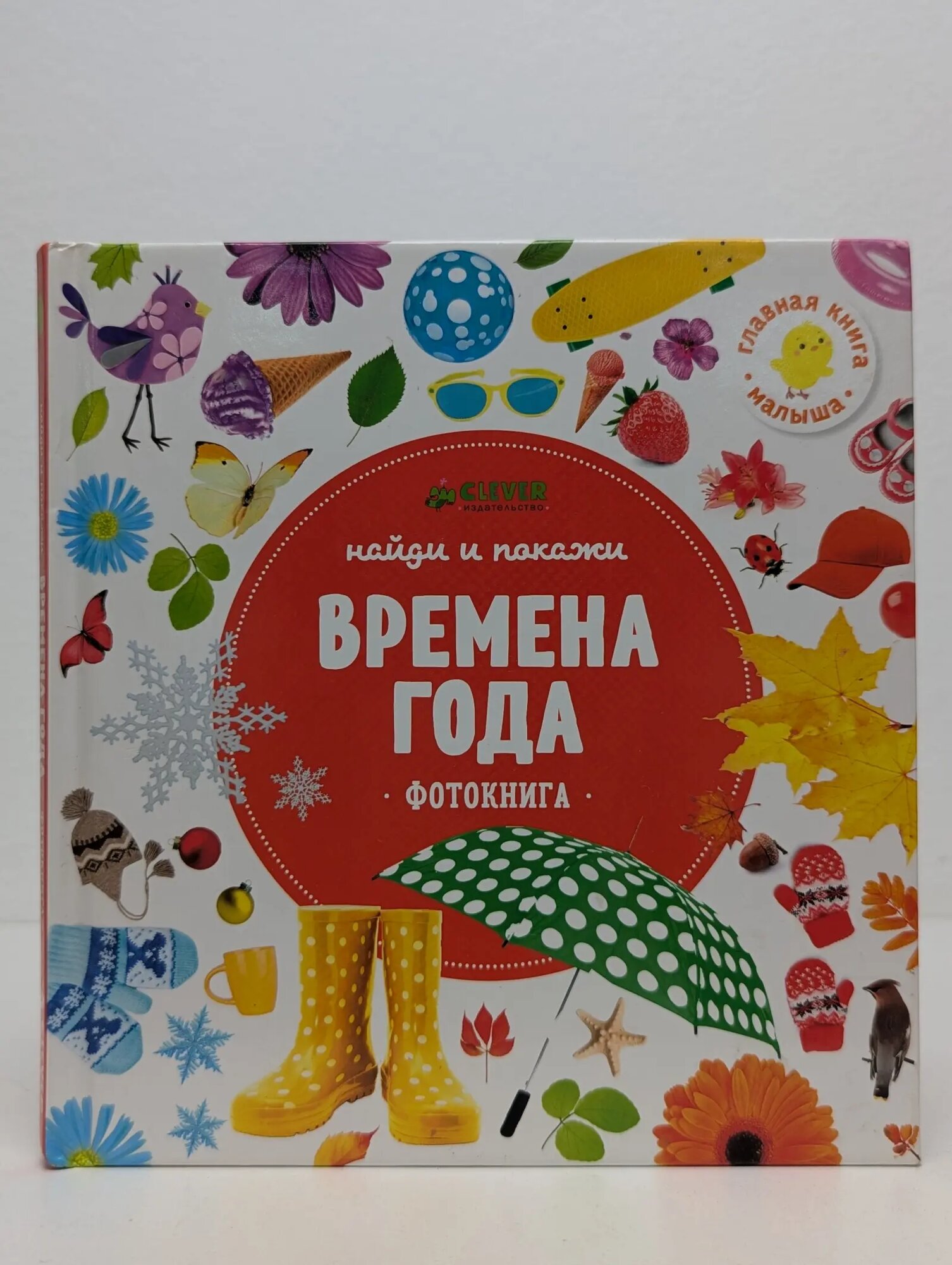 Найди и покажи. Времена года Сборник 2017