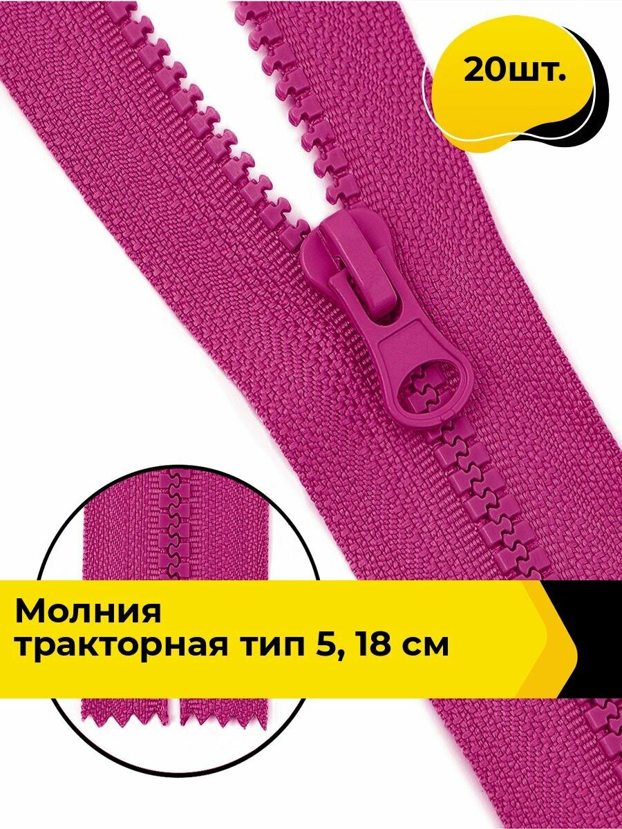 Молния для шитья и рукоделия тракторная 18 см, 20 шт.