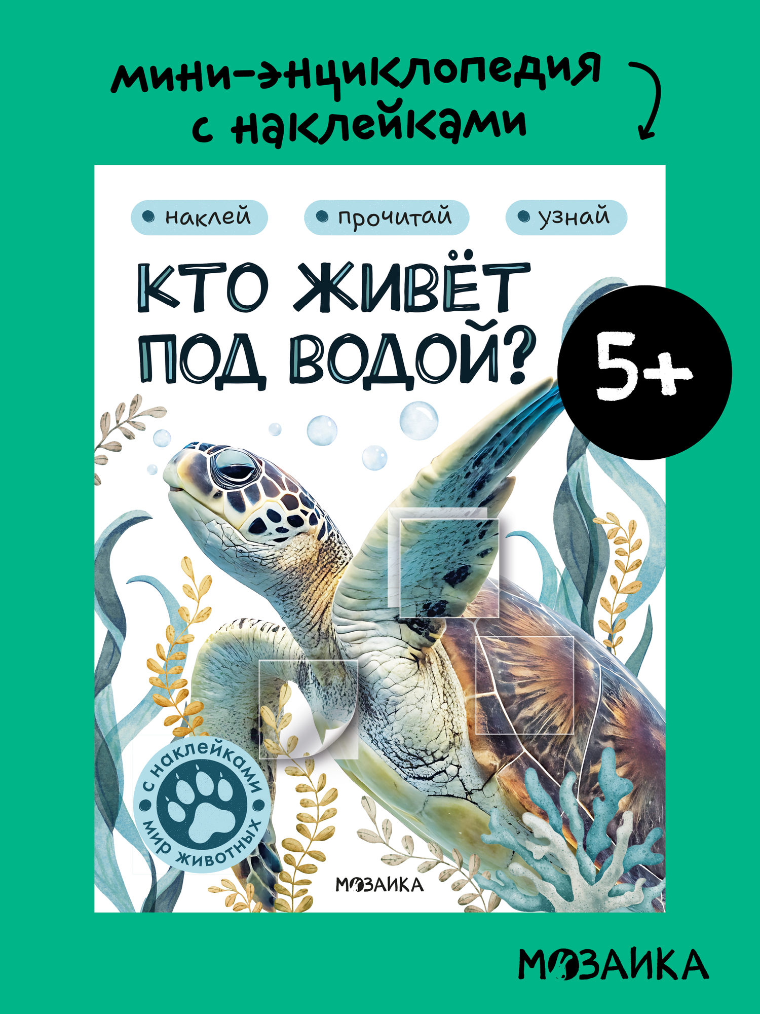Книга с наклейками Мир животных мозаика kids для детей и малышей, Кто живёт под водой?