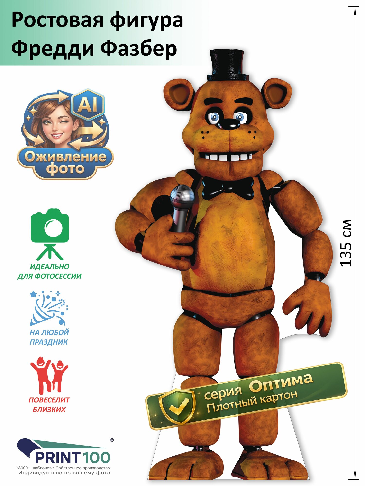 Фредди Фазбер (Five Nights Freddy's) 1 Ростовая фигура