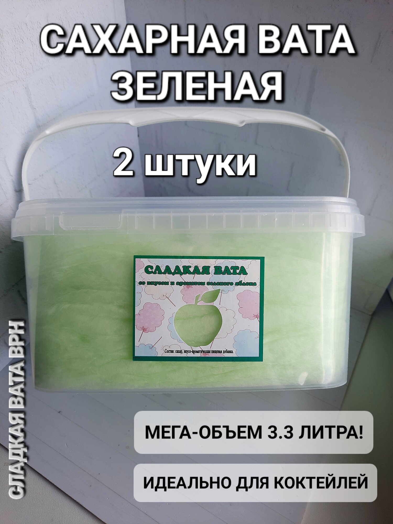 Сахарная вата зеленая для коктейлей, 2 штуки по 150 грамм, 3.3 литра