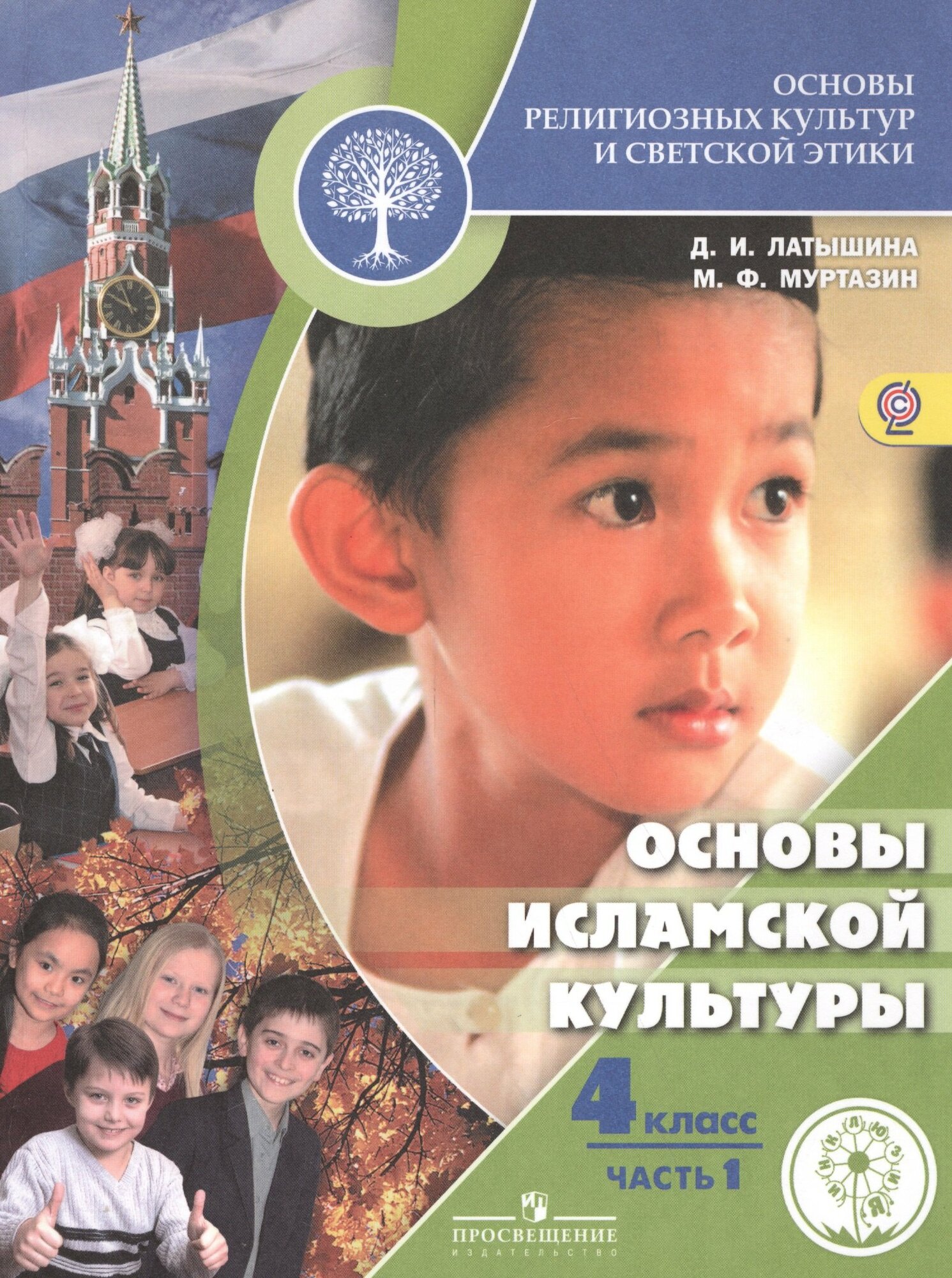 Книга: "Основы религиозных культур и светской этики. Основы исламской культуры. 4 класс. Учебник для детей с нарушением зрения. В 2-х частях. Часть 1" от Латышина Д, русский язык, орксэ 4 класс учебники