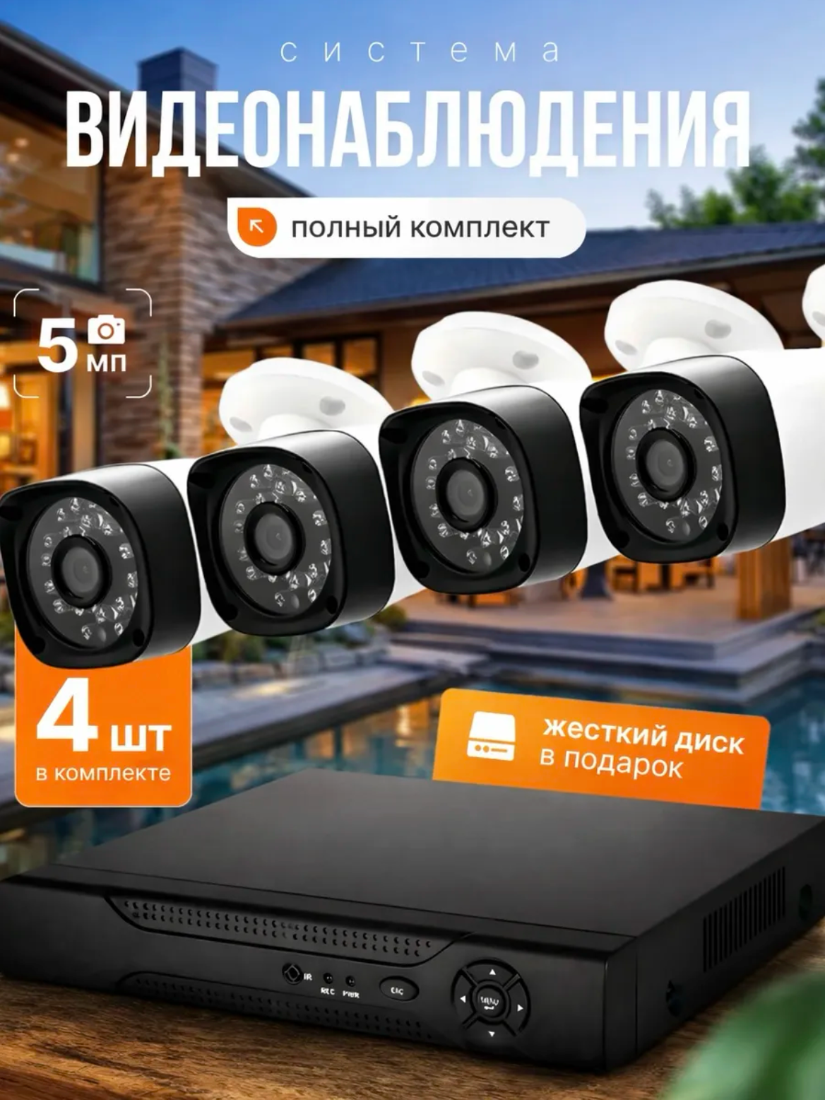Видеонаблюдение для дома и улицы комплект 4 камеры 5MP, уличные IP-камеры, система безопасности