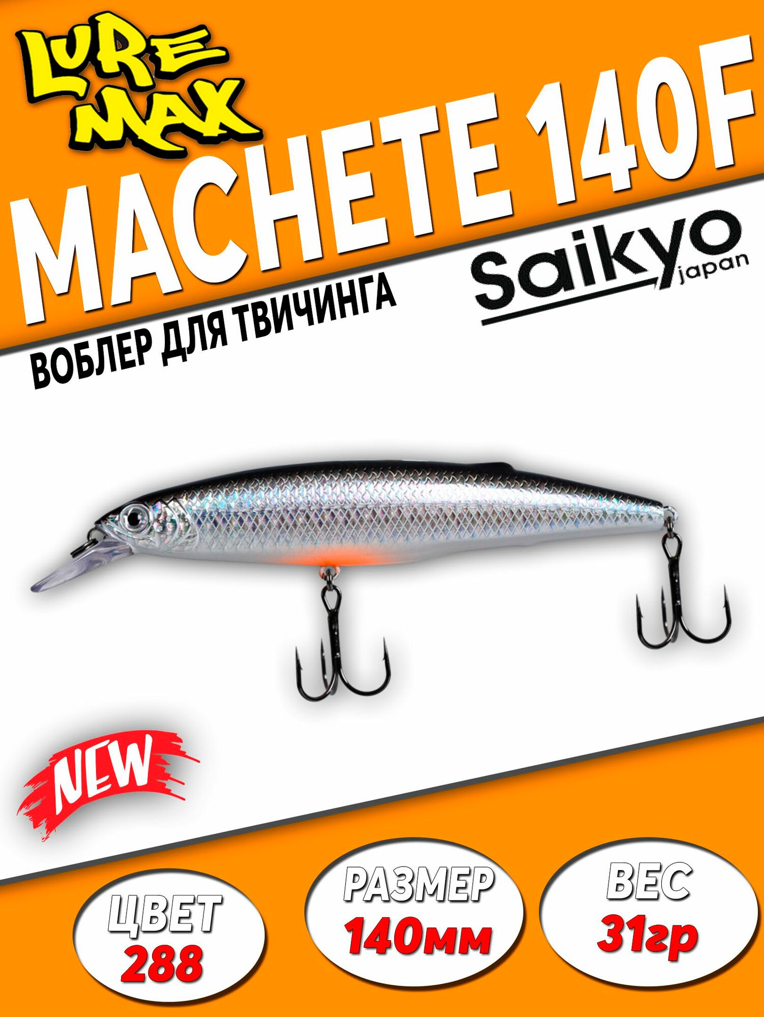 Воблер для твичинга LureMax MACHETE 140F-288, 31 гp. Плавающий. Система дальнего заброса.