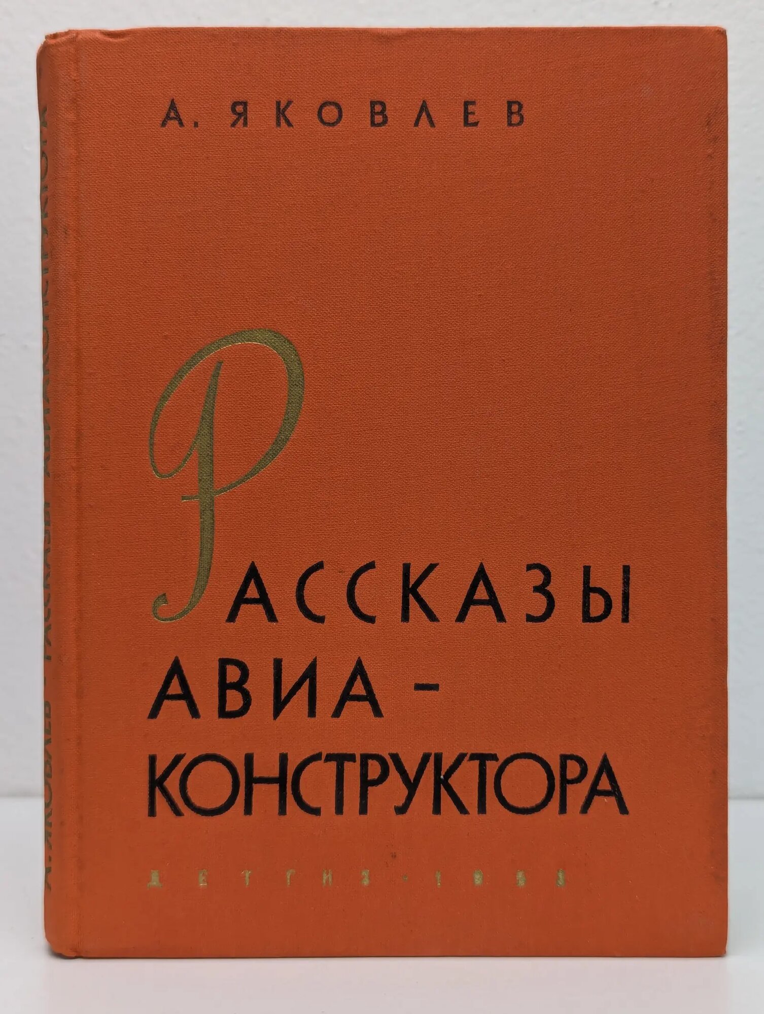 Рассказы авиаконструктора Яковлев Александр Сергеевич 1968