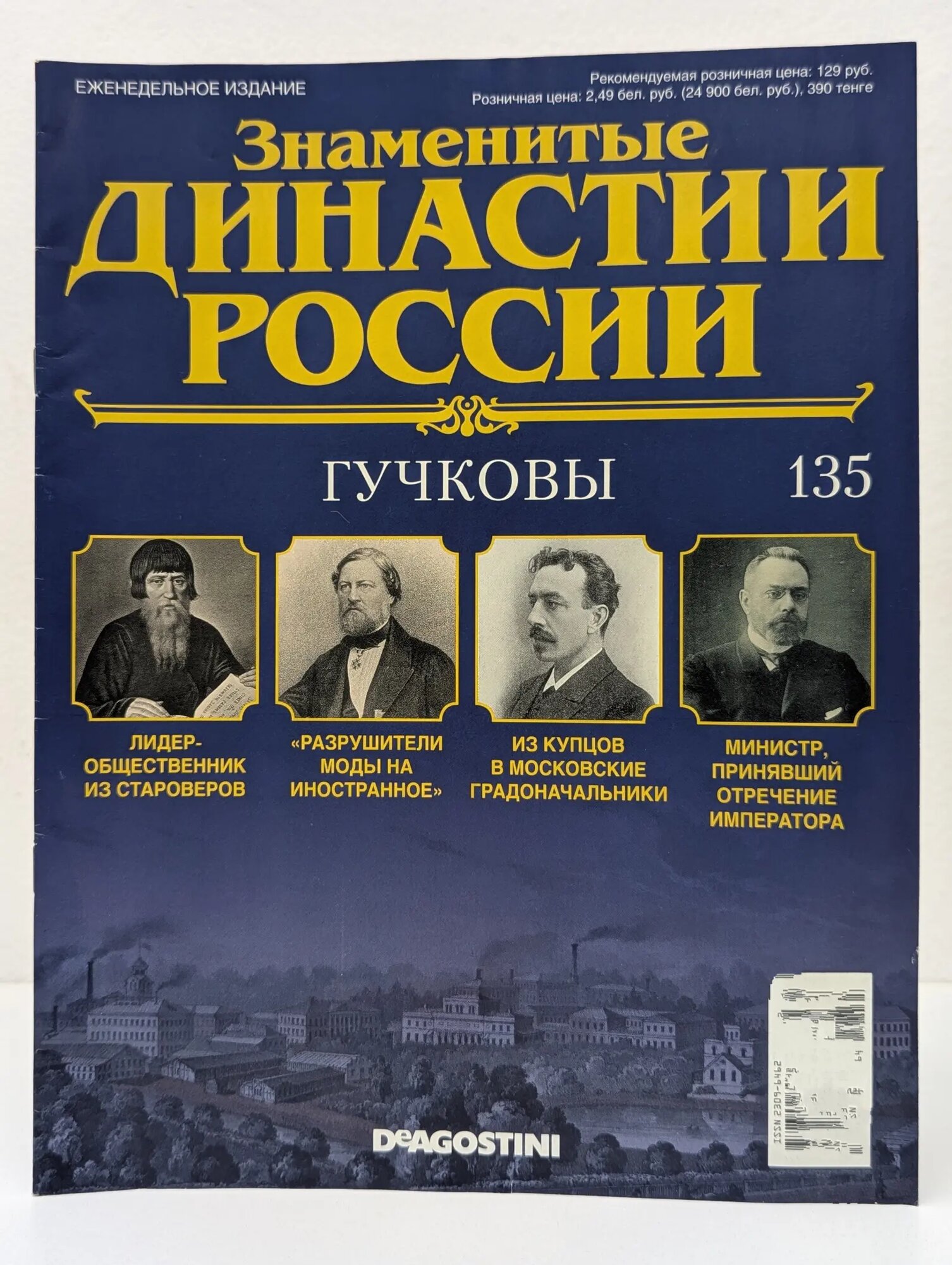 Знаменитые династии России. Гучковы. Выпуск № 135/2016 Сборник 2016