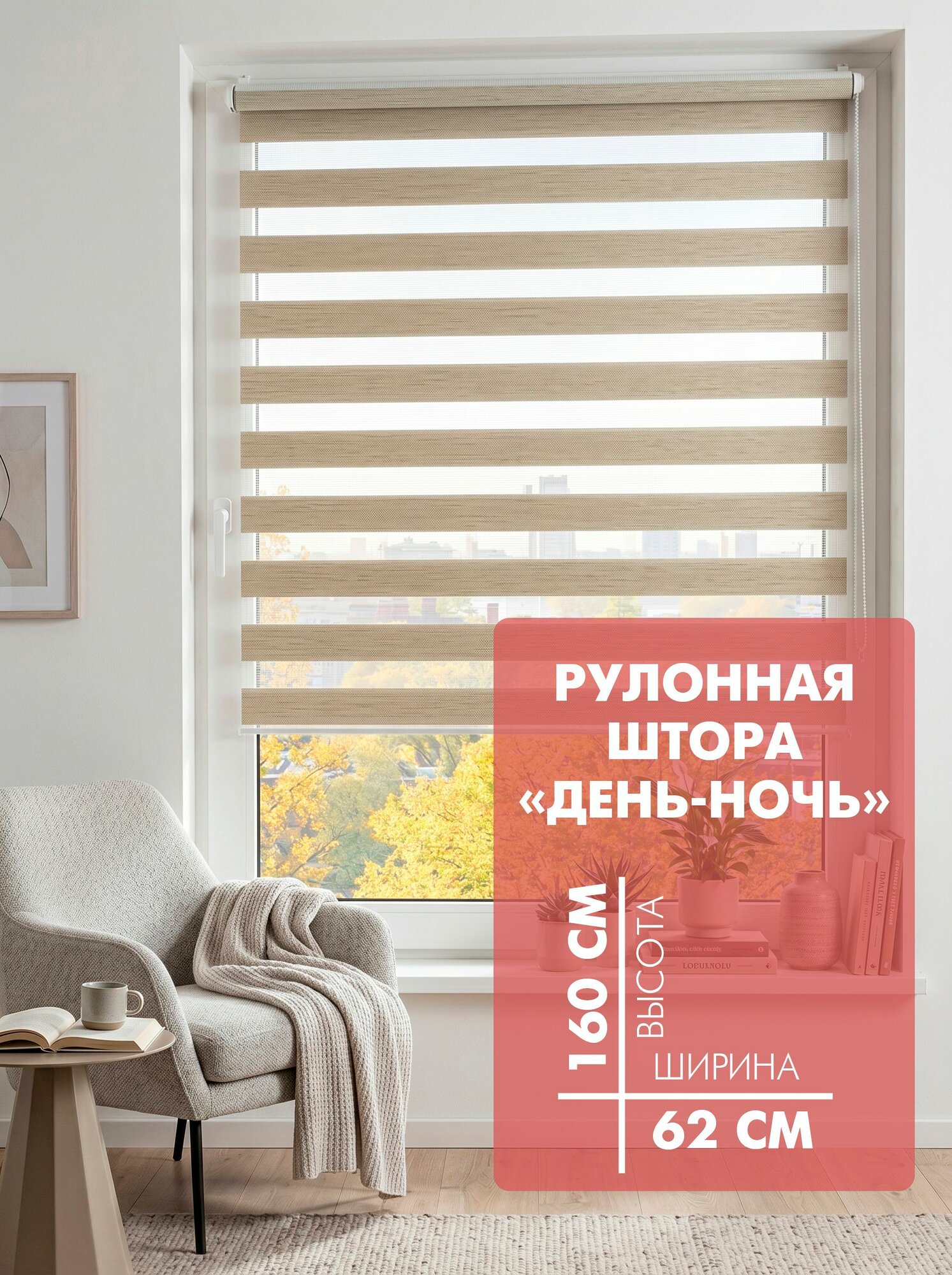 Рулонная штора готовая день-ночь VALENCIA 62*160 бежевый без сверления 77408_v4_62x160