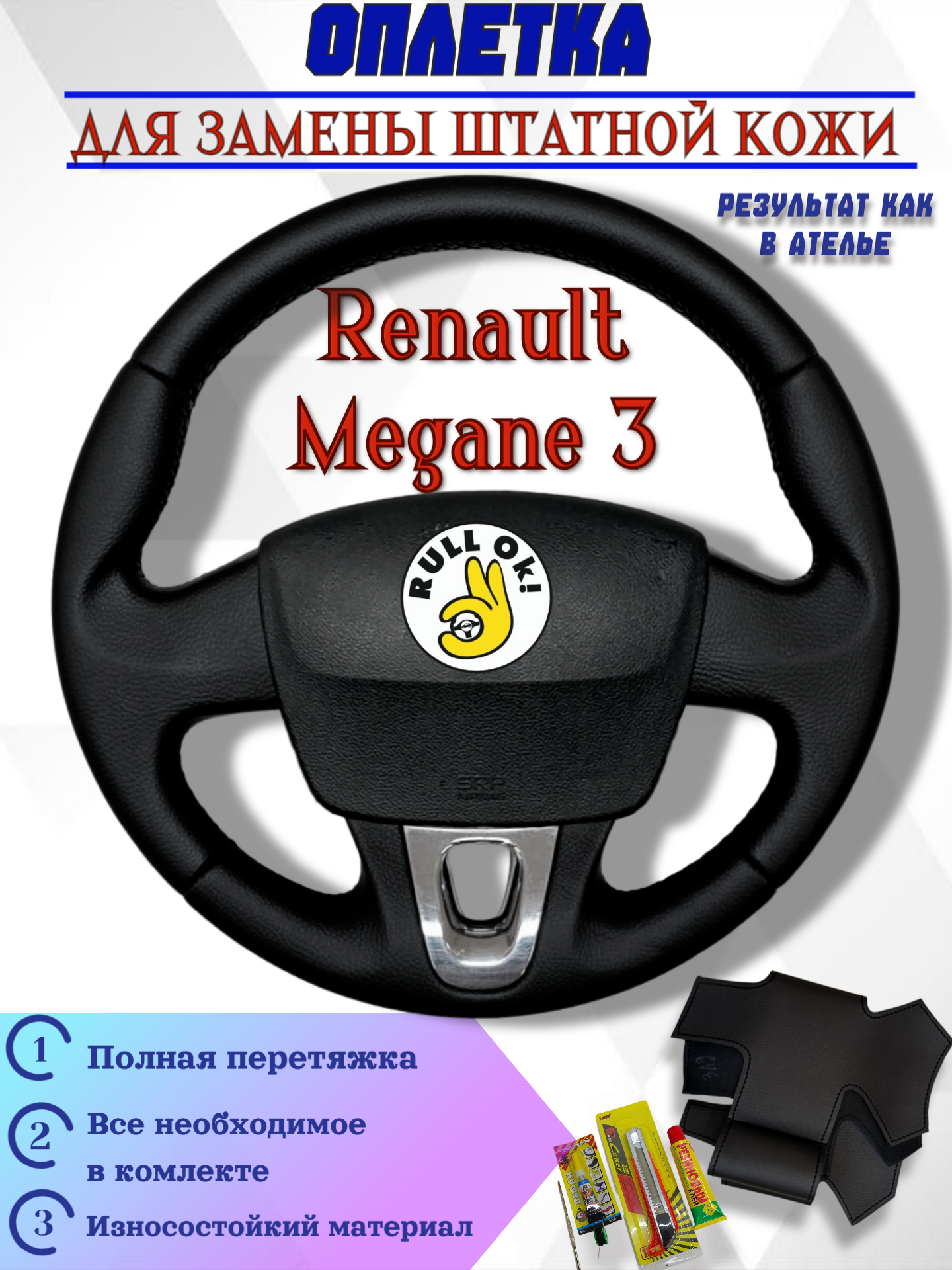 Оплетка на руль Renault Megane 3 для замены заводской кожи