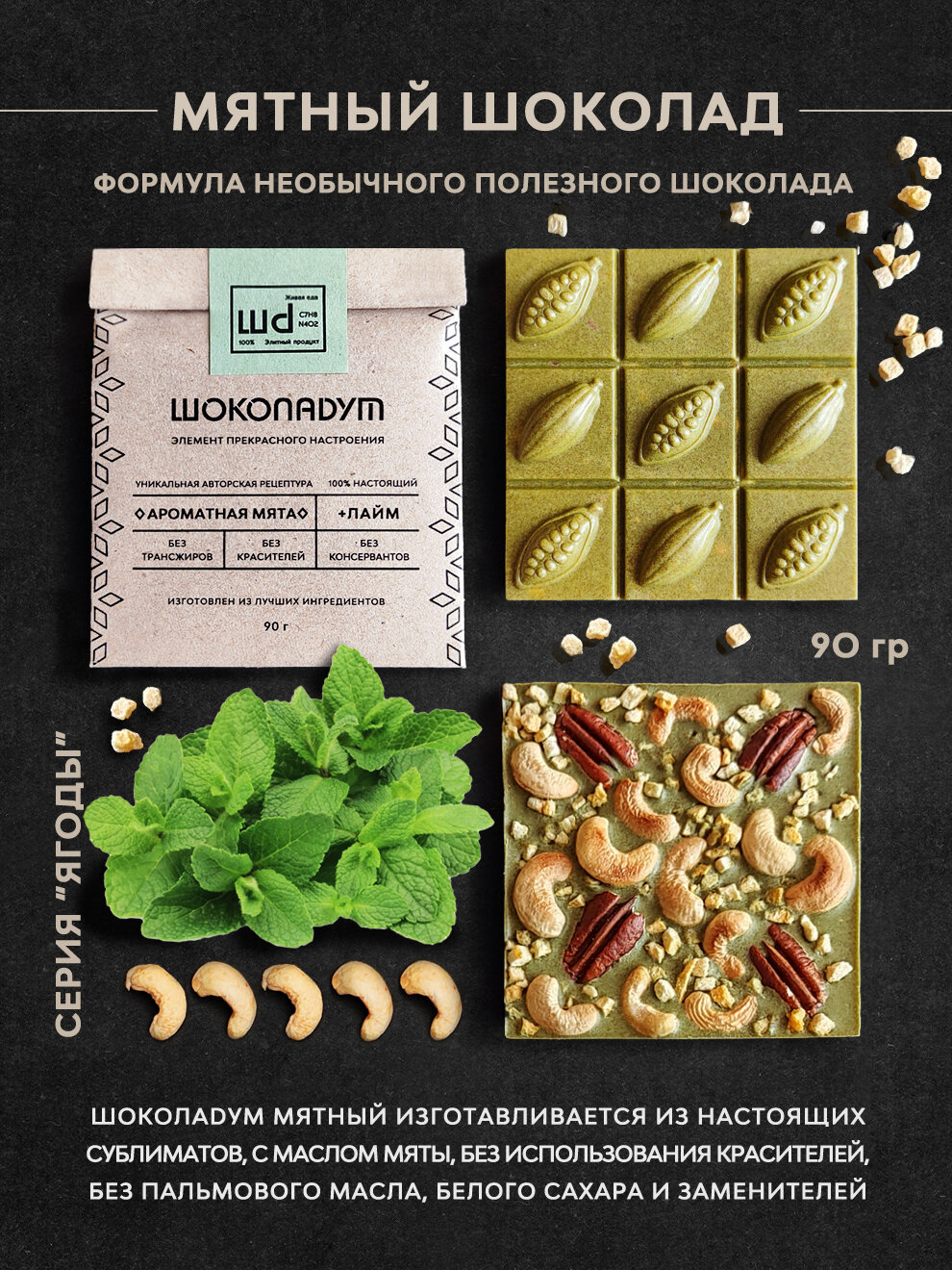 Мятный шоколад на ореховом урбече с лаймом и пеканом, без белого сахара, 90 гр