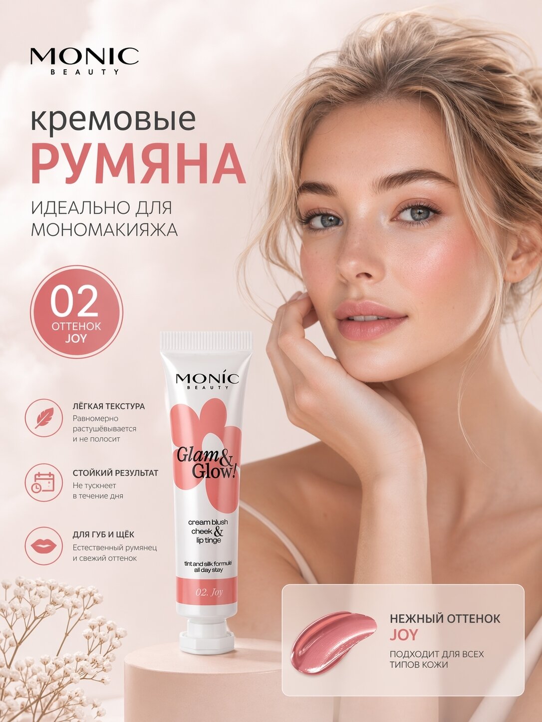 MONIC BEAUTY Румяна кремовые Glam&Glow! Cream Blush Cheek&Lip Tinge тон 02 Joy