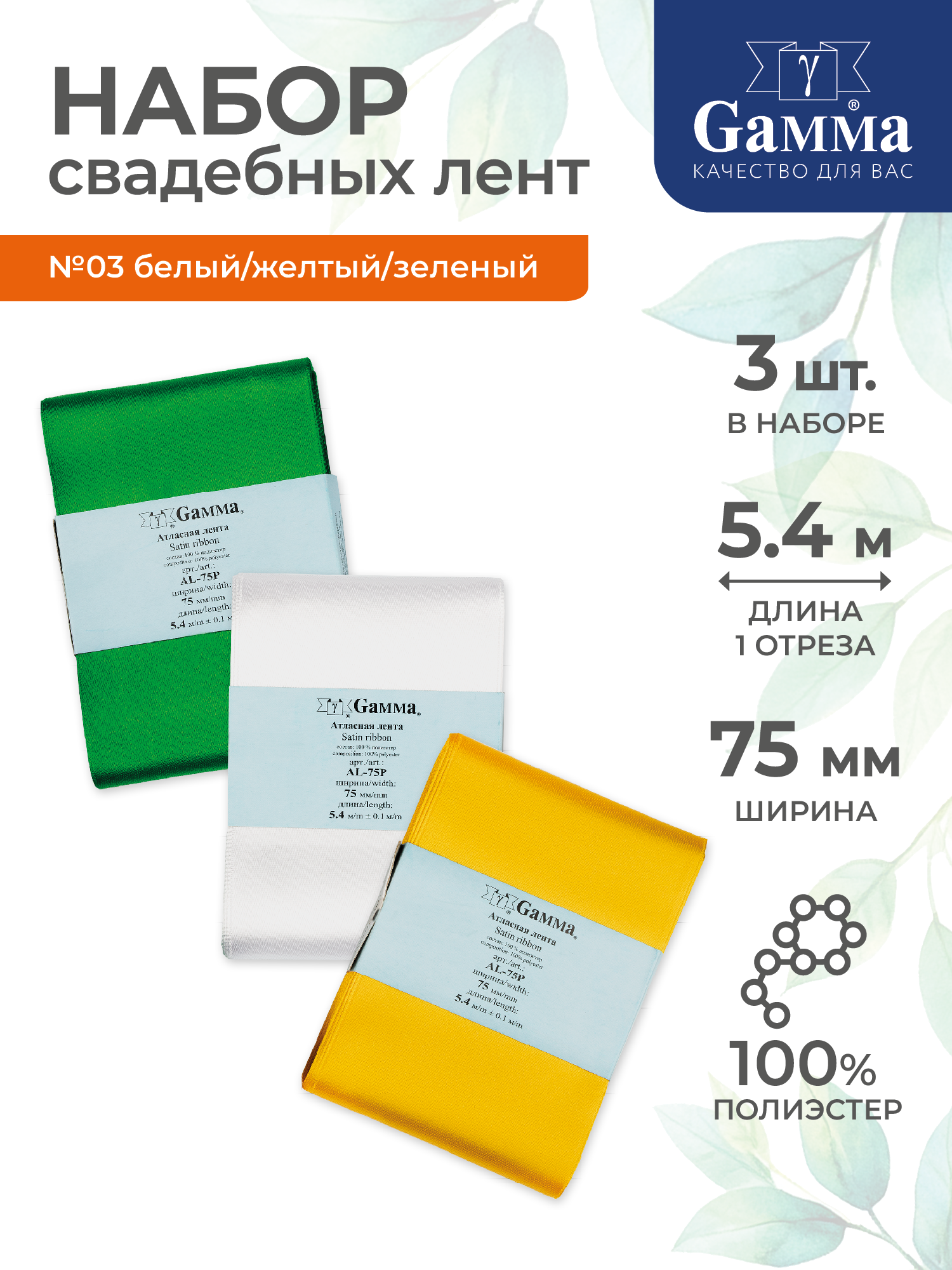 Ленты атласные свадебные 3 шт х 5.4 м 75 мм Гамма ВРС (WRS) №03 белый/желтый/зеленый