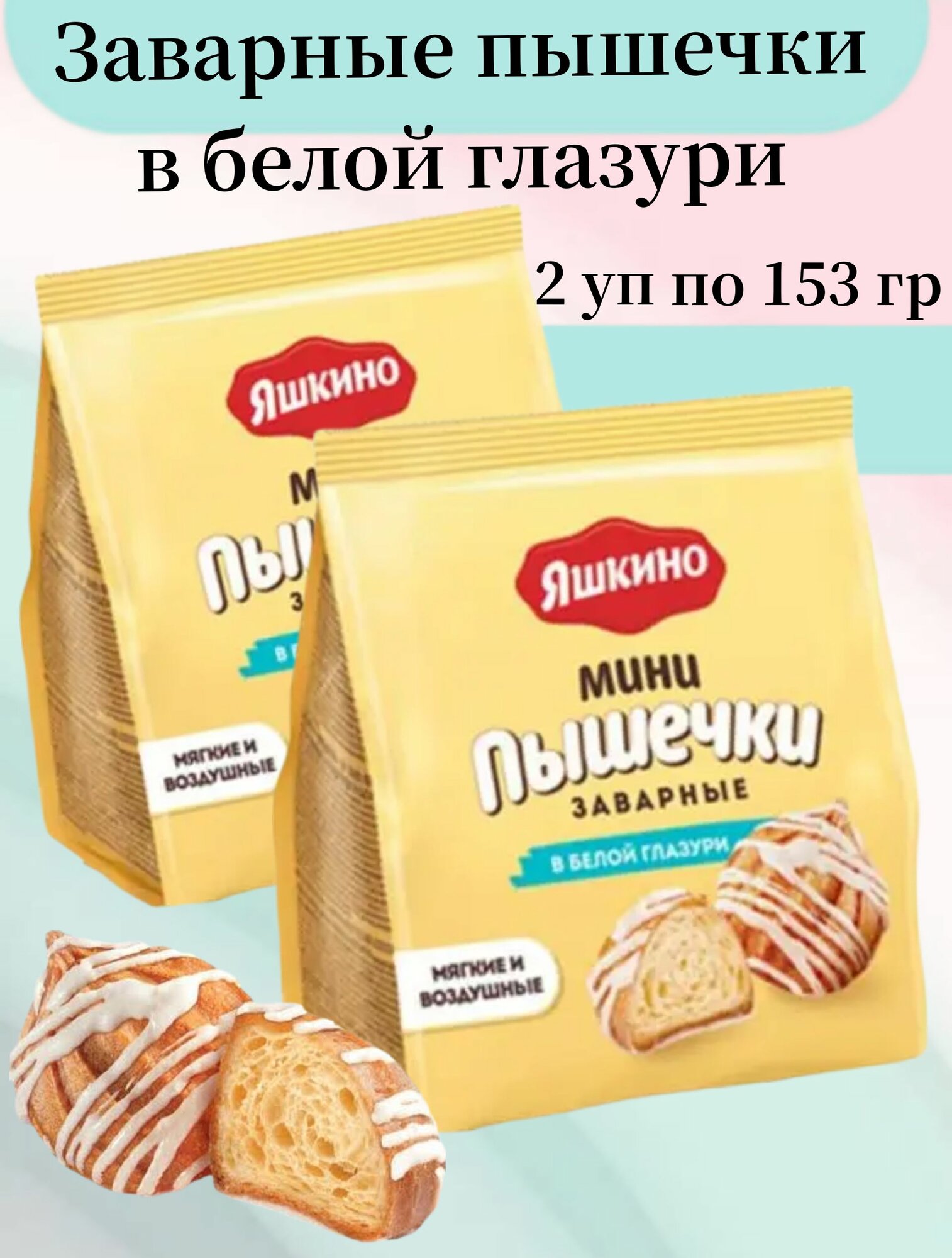Яшкино Заварные пышечки в белой глазури, 2 уп по 153 г