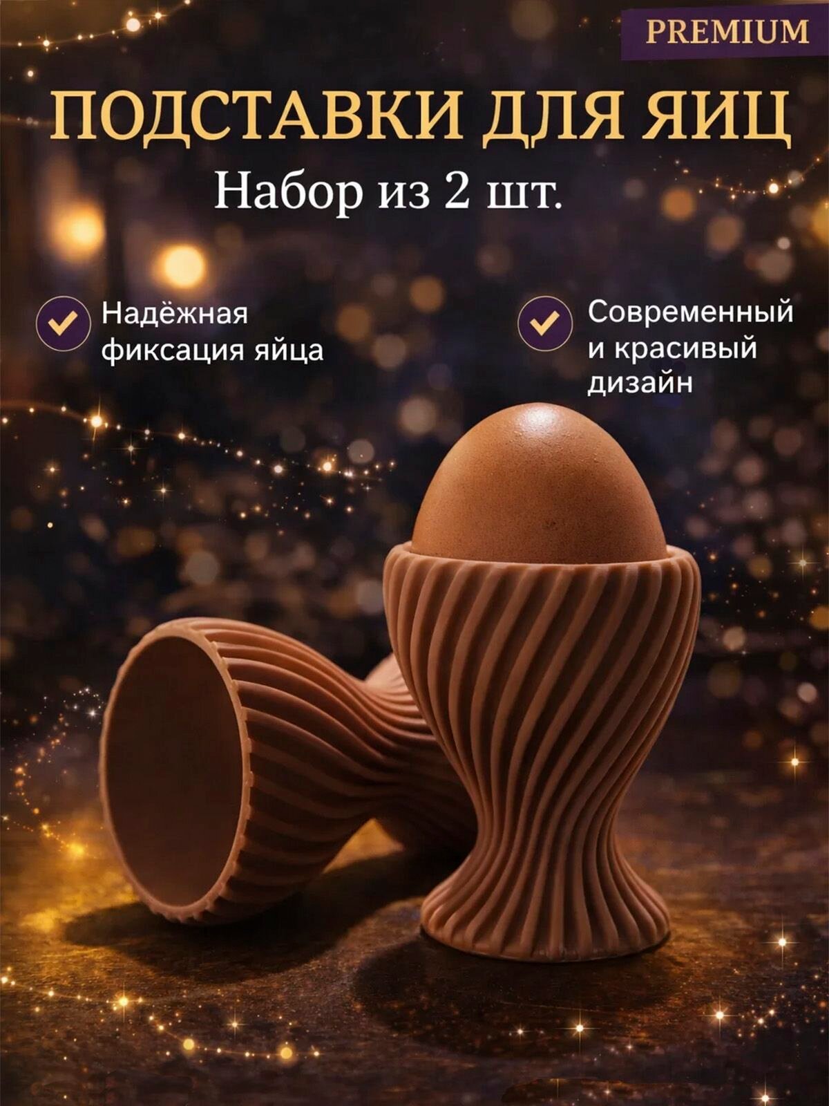 Подставки для яиц набор 2 шт устойчивые стильные