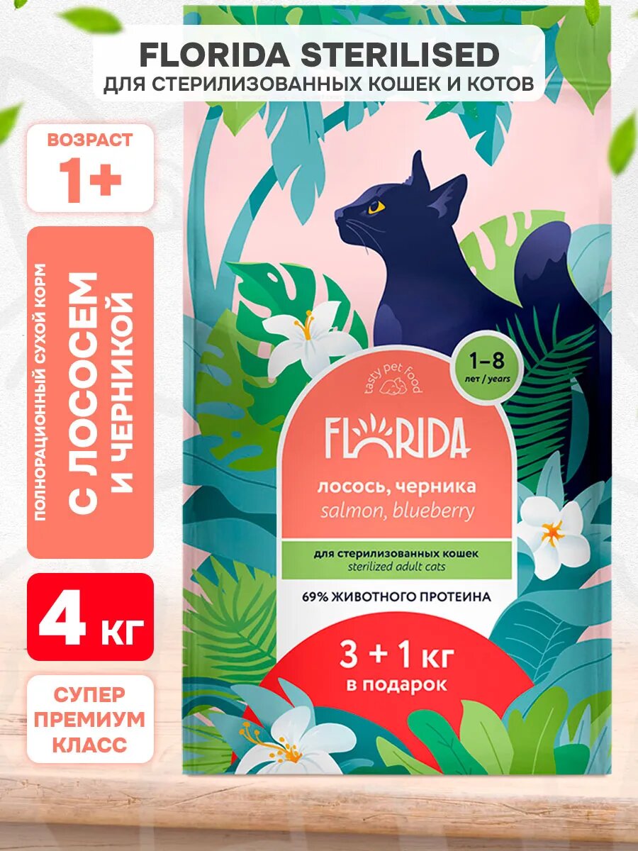 Корм сухой Florida для взрослых кастрированных котов и стерилизованных кошек, лосось и черника, 3 + 1 кг