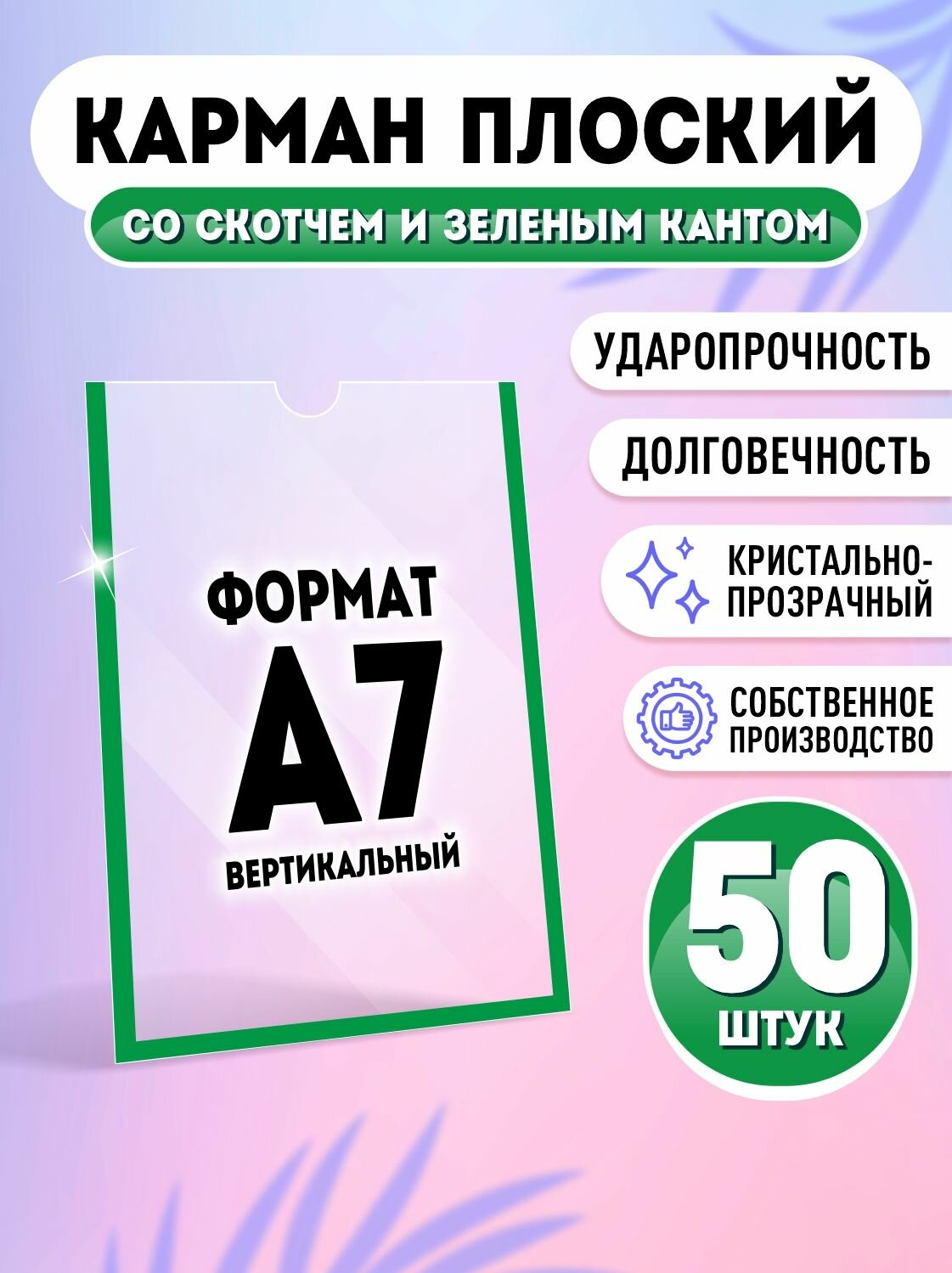 Карман для стенда А7 (74х105 мм) со скотчем, зеленый кант, плоский настенный, прозрачный, ПЭТ 0,3 мм, 50 шт, Velar