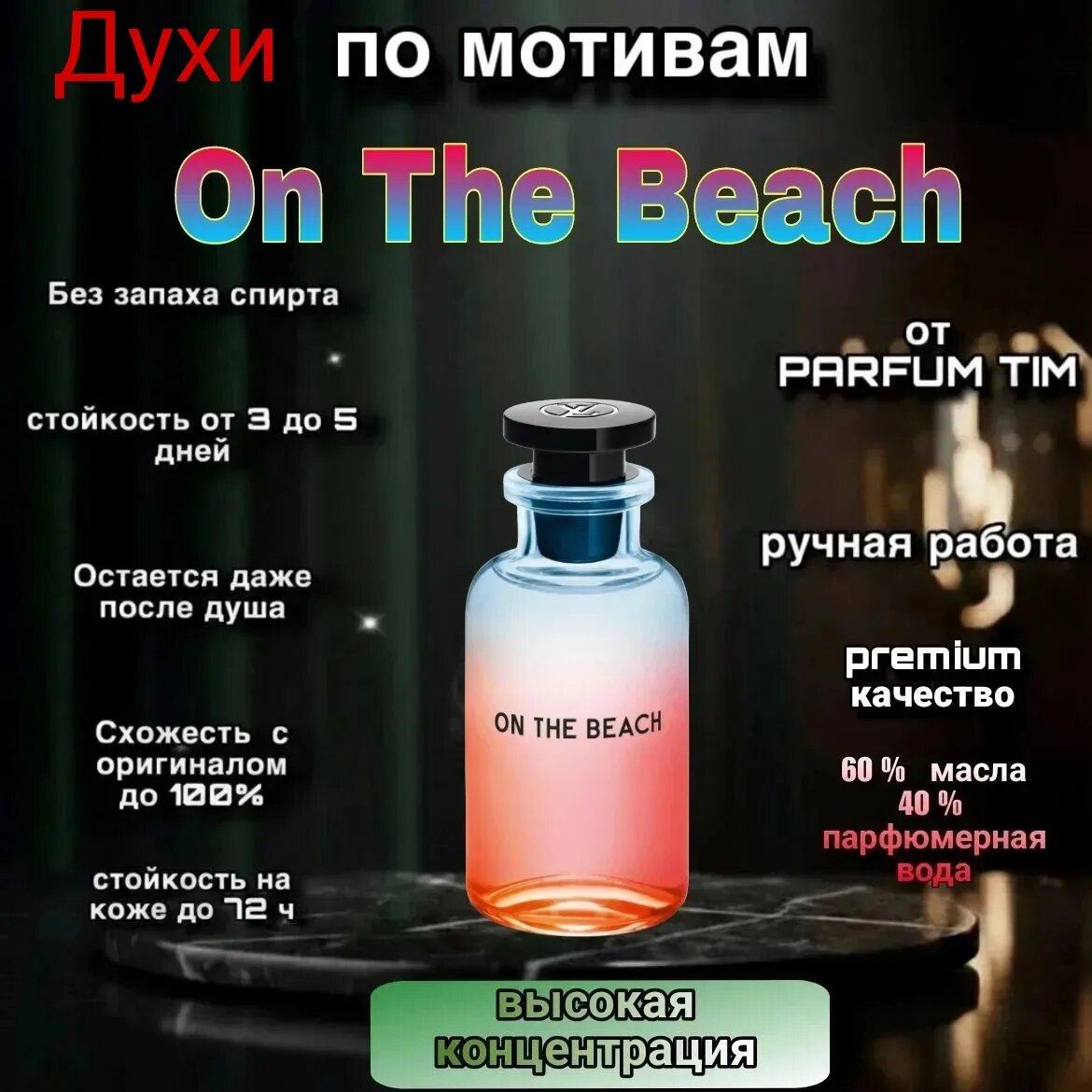 Духи концентрированные ручной работы по мотивам On The Beach   (Спрей) , 30 мл стойкие и шлейфовые