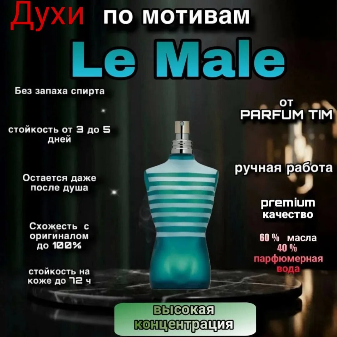 Парфюмерная композиция ручной работы по мотивам Jean Paul Le Male , (Спрей) , 50 мл стойкие и шлейфовые