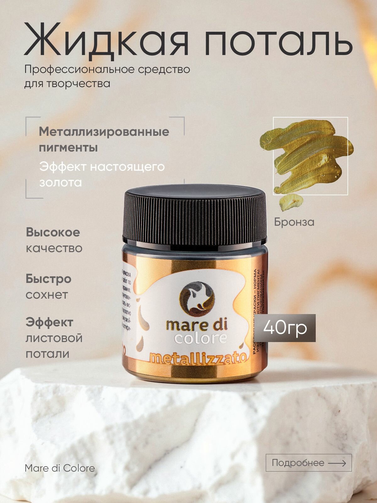 Жидкая поталь для творчества металлизированная краска Бронза 40 г