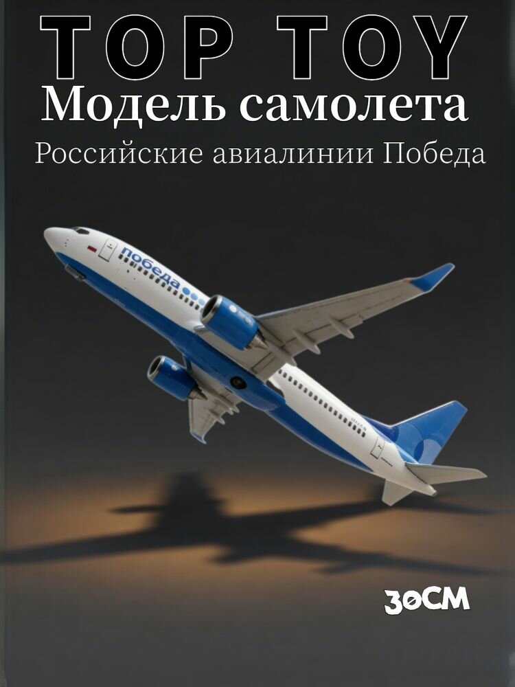 TOP TOY 1/200 30 см Модель самолета с шасси, Boeing 737-800 авиакомпания Победа подарок мужчине на день рождения подарок мужчине 1/200 30 см