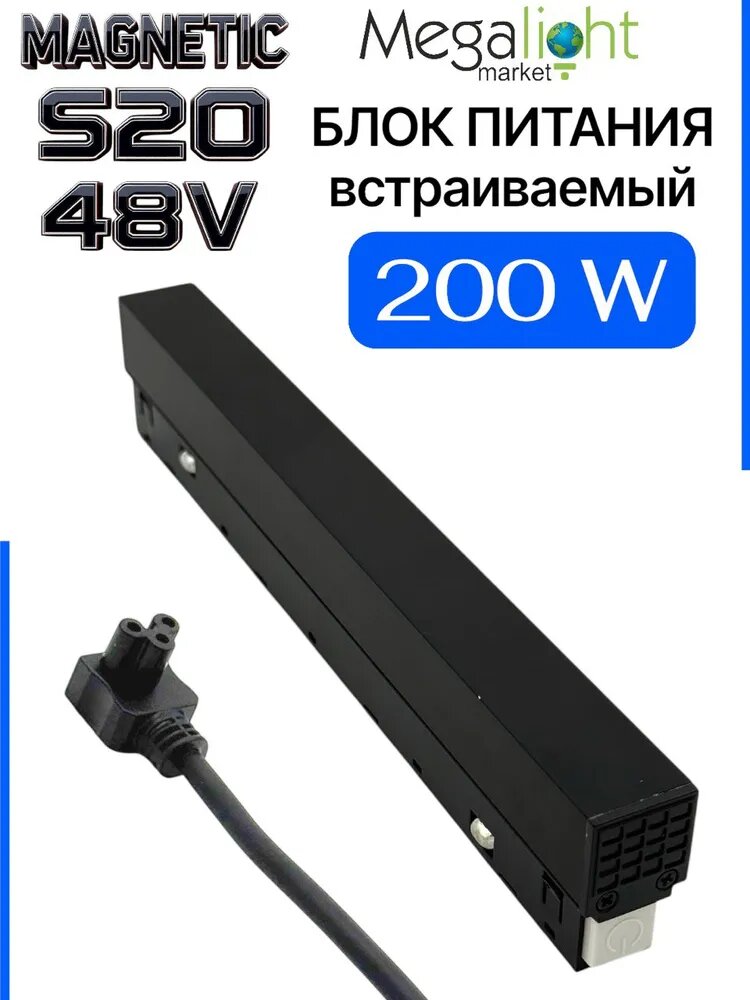 Блок питания для трековой магнитной системы MAGNETIC S20 200W 48V Black | 305mm