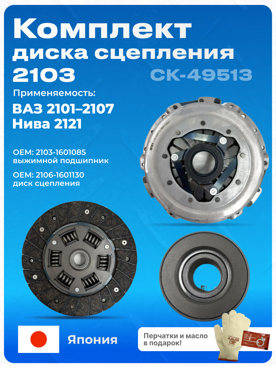 Комплект сцепления CK-49513 ВАЗ 2101 2107, Нива 2121 1 комплект