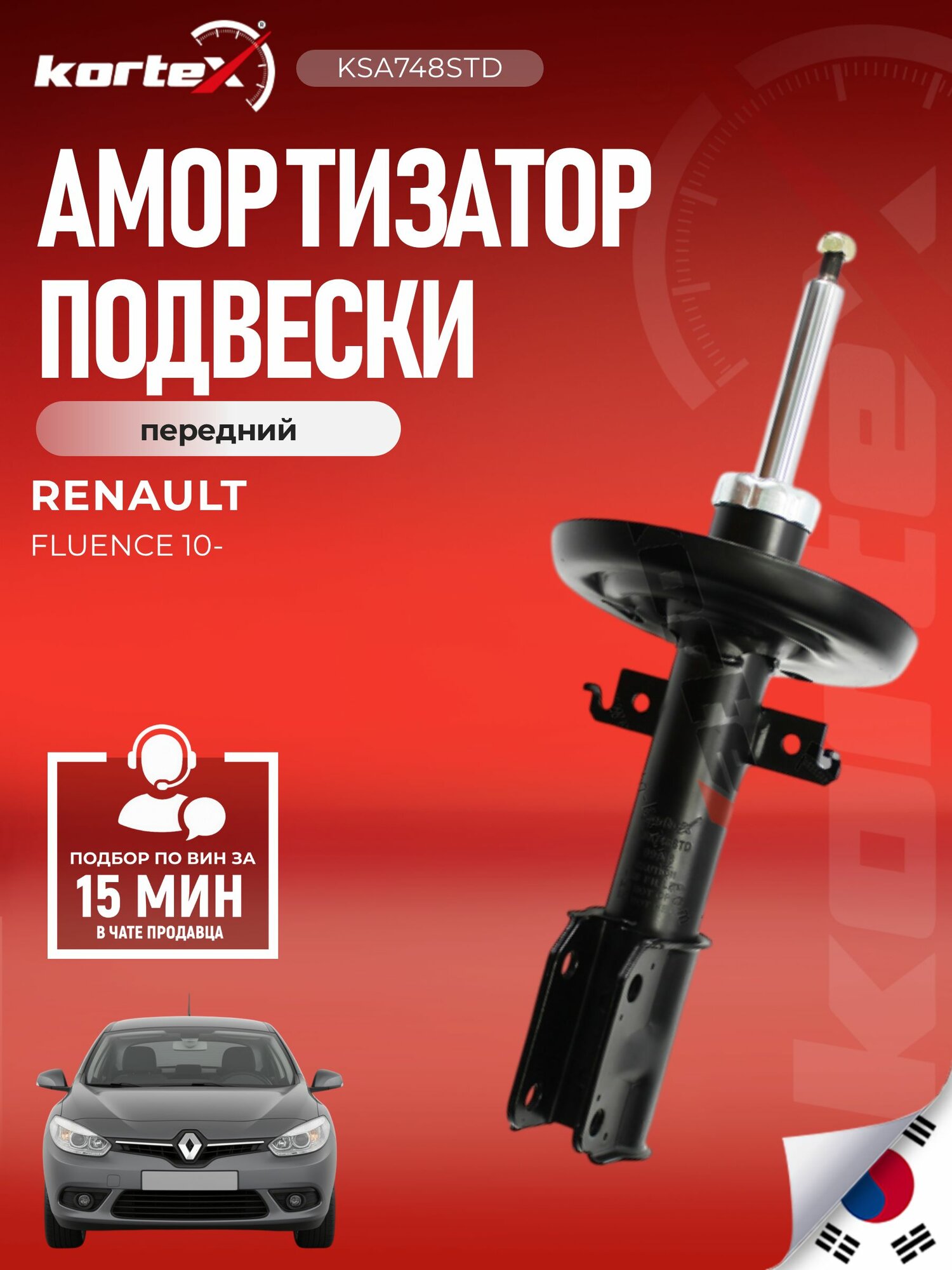 Амортизатор подвески (левый/правый передний) Renault Рено Fluence Megane Меган 339797 543023532R 543023826R 543020032R 543020034R