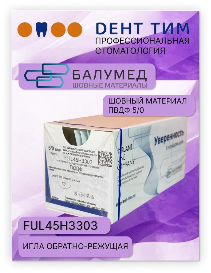 ПВДФ Мононить из поливинилиденфторида, материал хирургический шовный, 5/0, игла, 45 см, черный, FUL45H3303 ООО "Балумед"