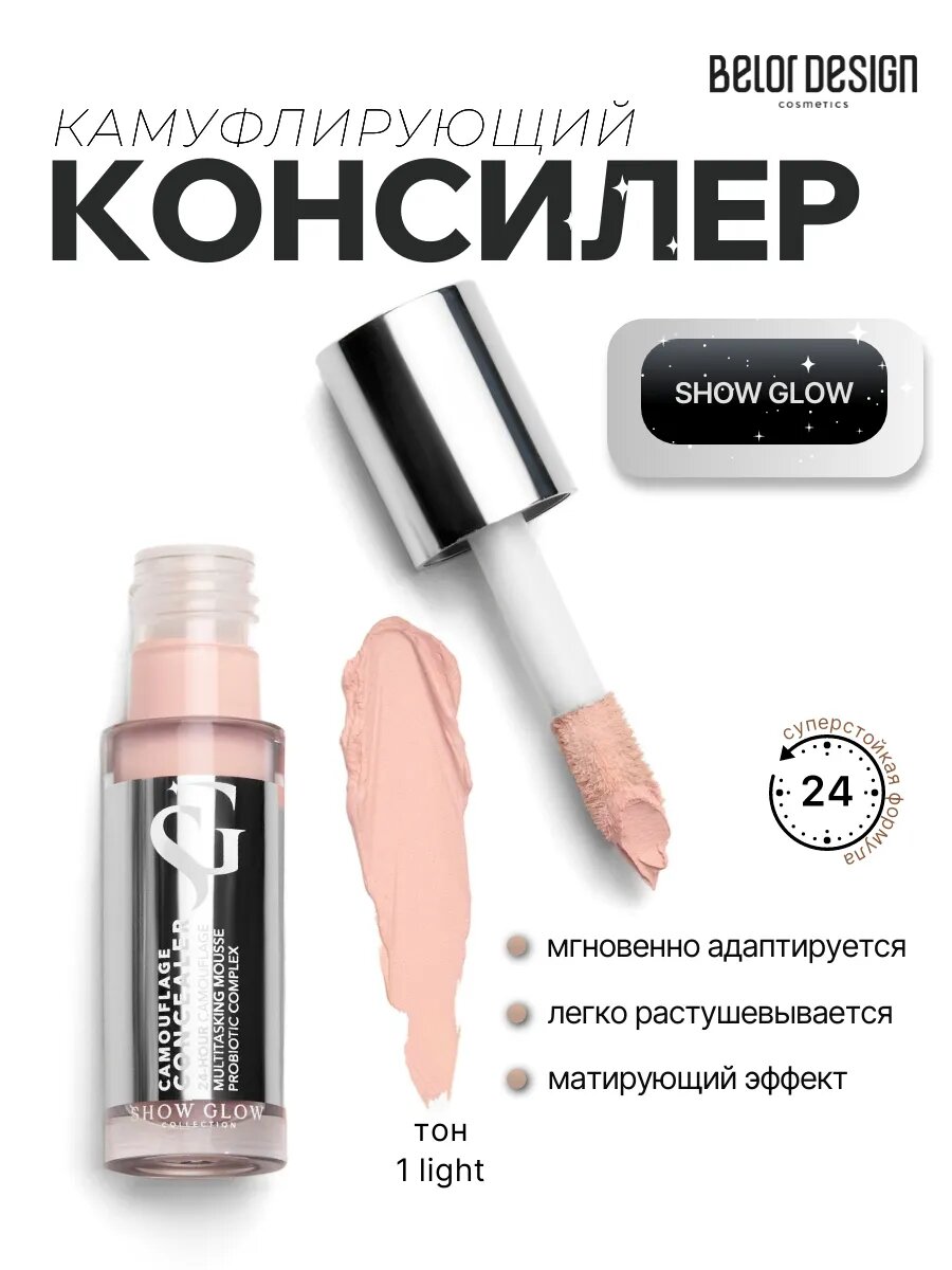 Консилер Belor Design "Show Glow" 1 Light , камуфлирующий, стойкость 24 ч, экономичный расход