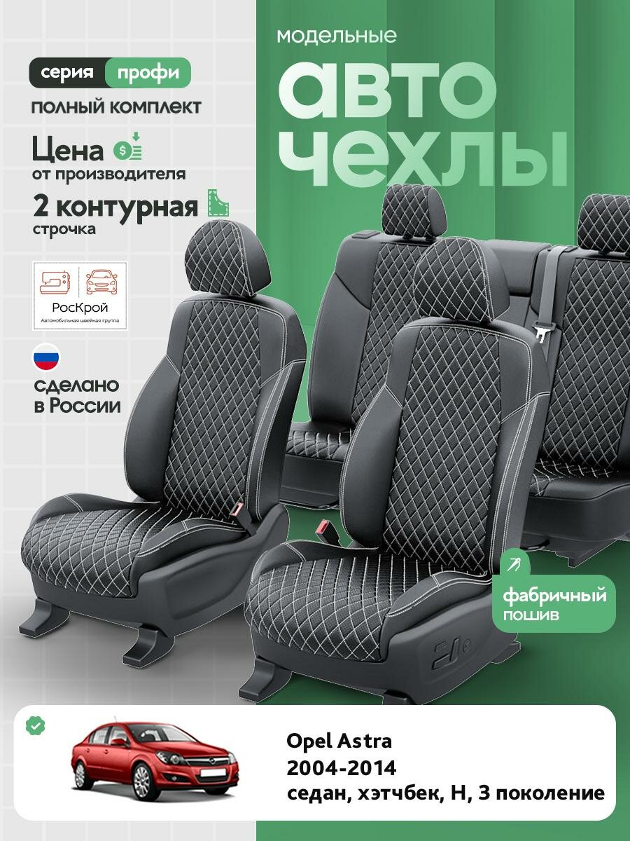 Чехлы на Опель Астра Н 3