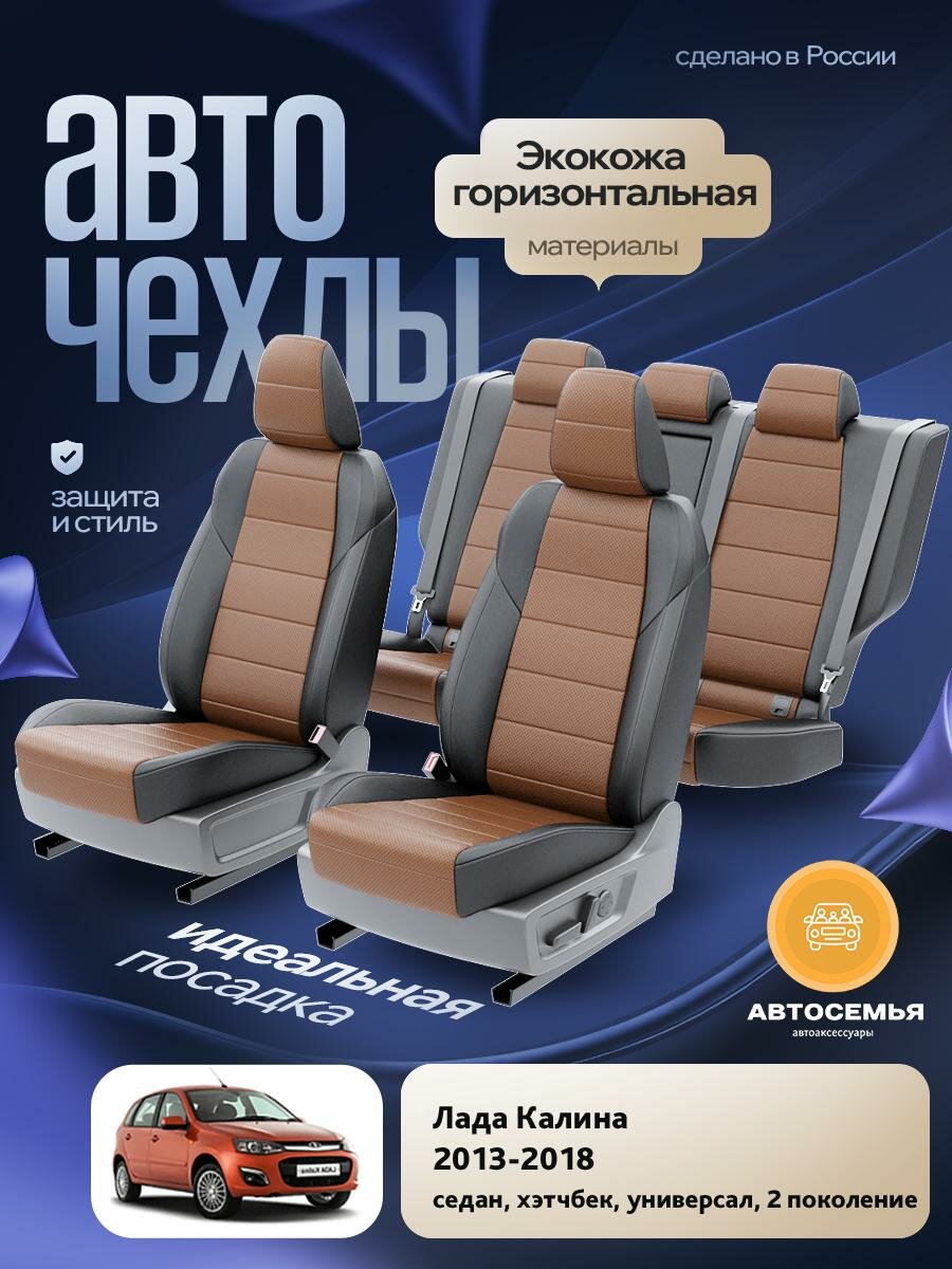 Чехлы на Лада Калина 2