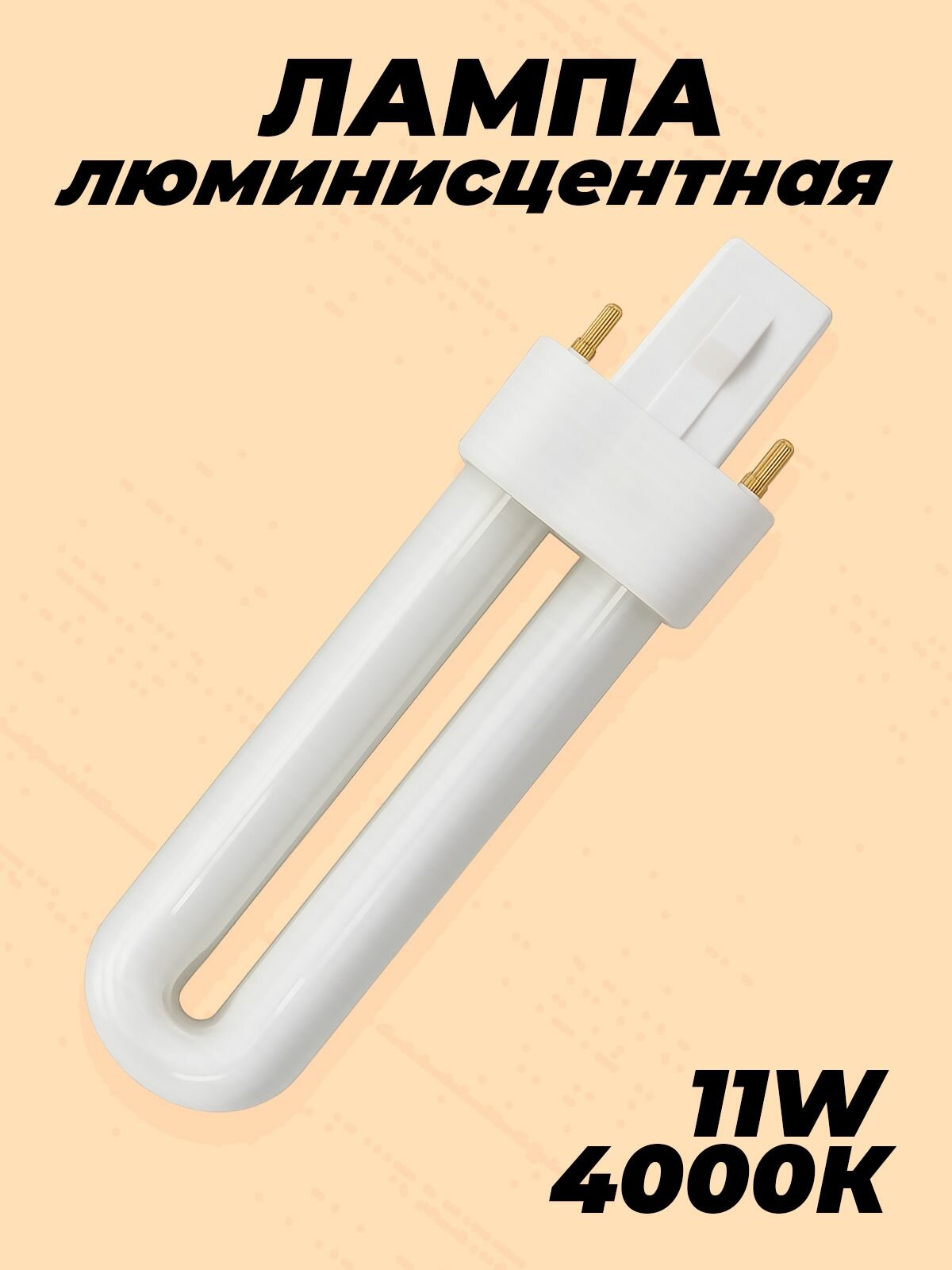 Лампа люминесцентная G23 11 Вт 4000K одноцокольная компактная T4 Feron 04577