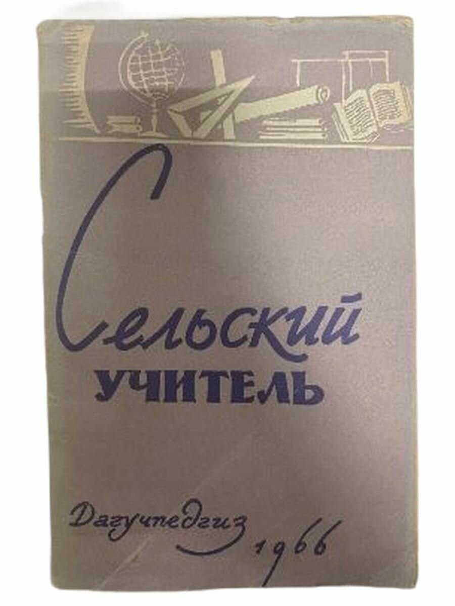 Сельский учитель.