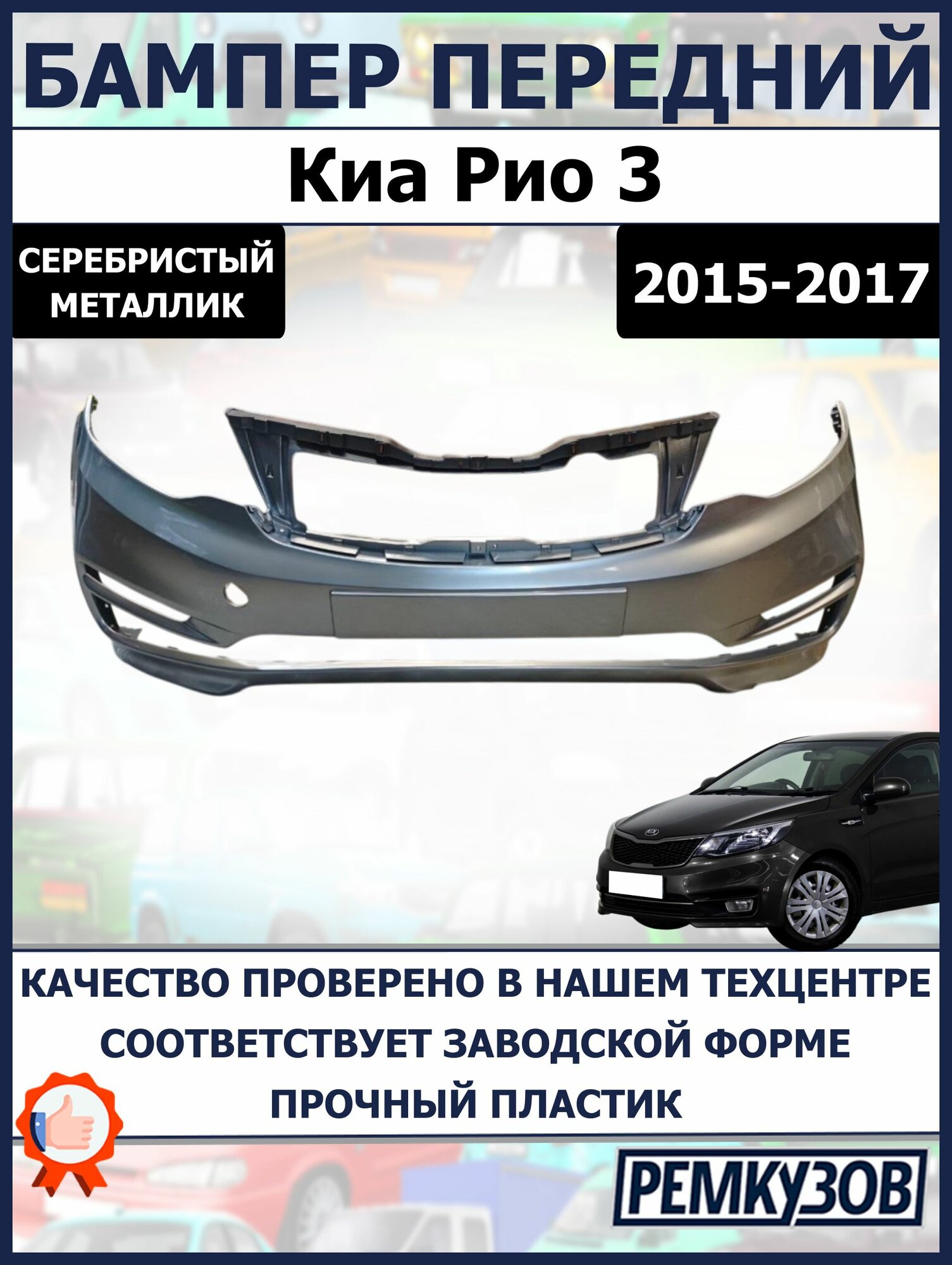 Бампер передний Киа Рио 3 (2015-2017) цвет Серебристый металлик