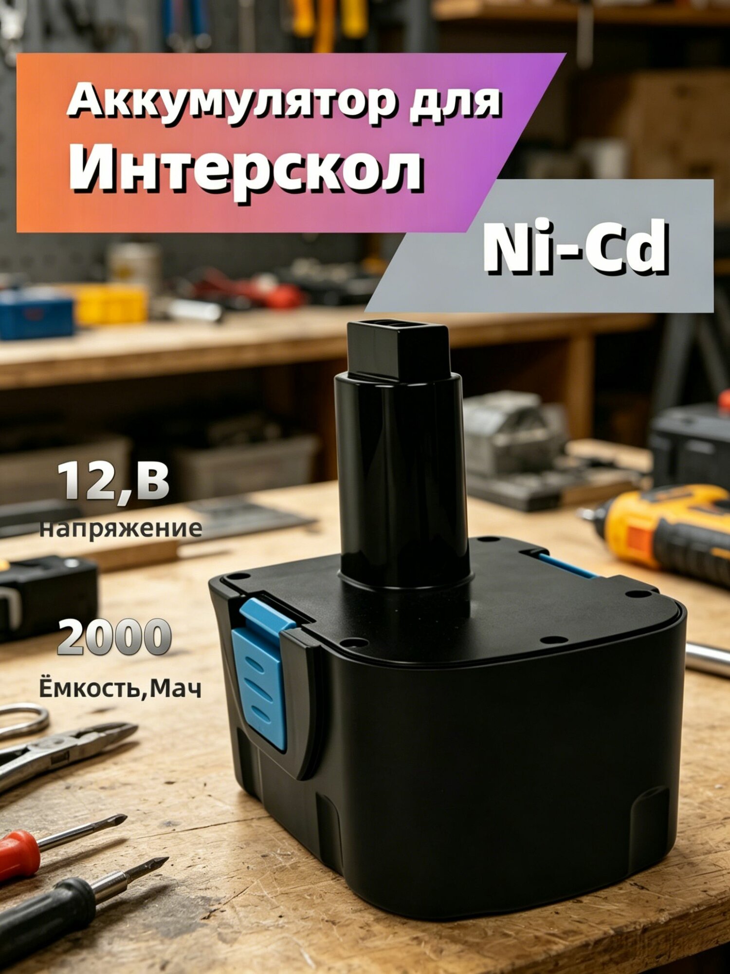 Аккумулятор NiCd 12V 2.0Ah 100% реальная емкость для Интерскол ДА-12ЭР