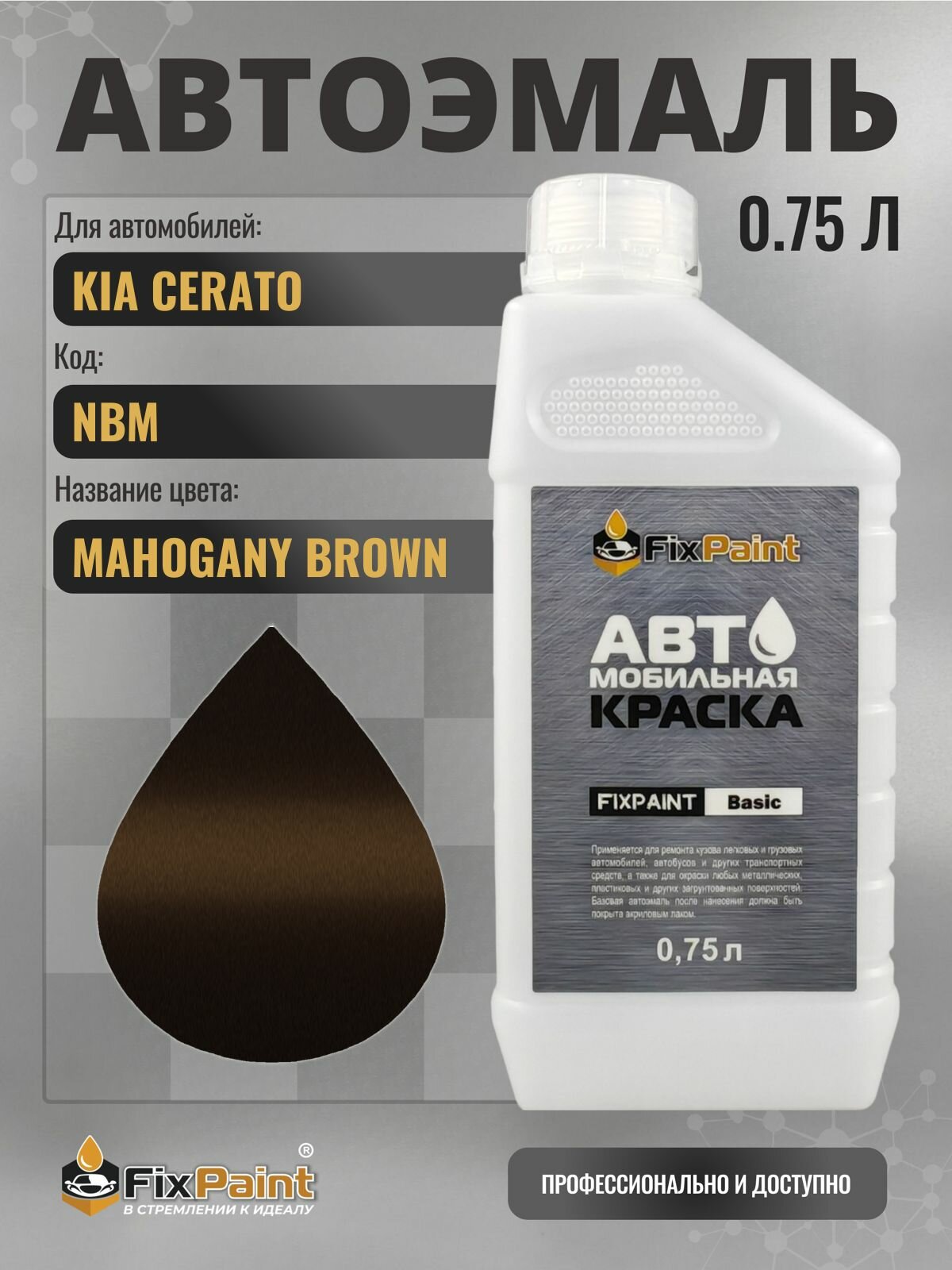 Краска для KIA CERATO, код NBM, MAHOGANY BROWN, автомобильная эмаль базовая под лак FixPaint Basic в канистре, 0,75 л