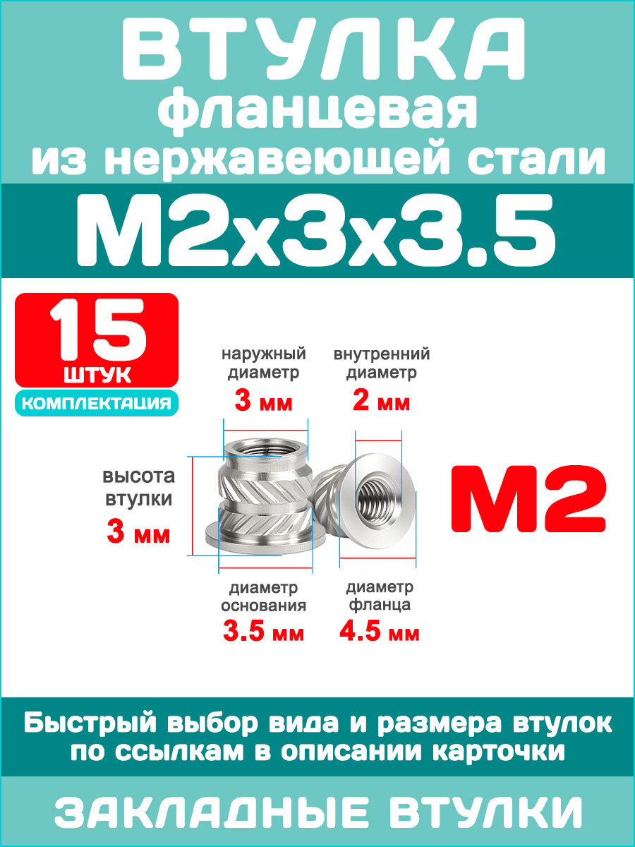 Втулка с фланцем сквозная резьбовая M2 х 3 х 3.5 х D4.5, наклонная насечка, нержавейка вплавляемая (15 шт)